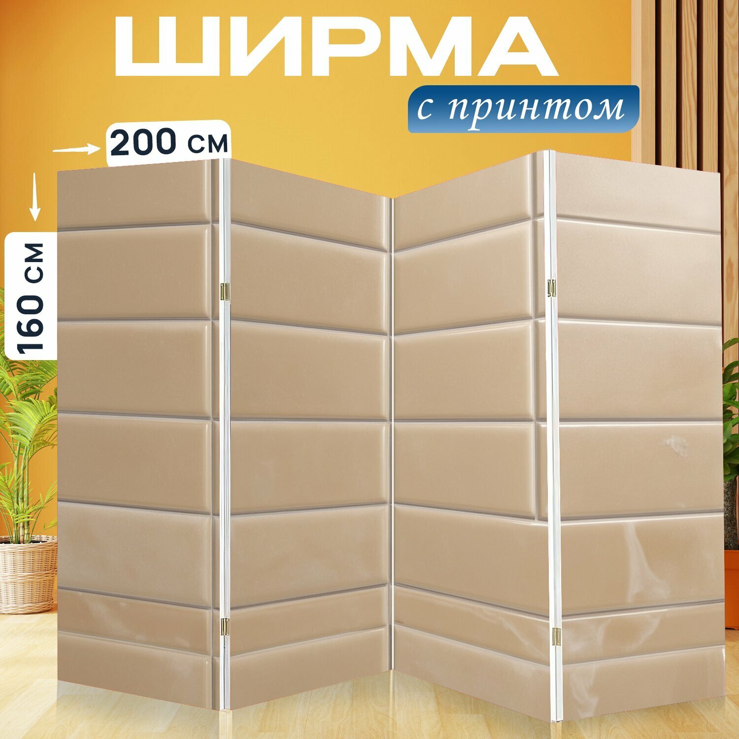 Ширма "Бежевые глазури на керамической плитке, которая используется в интерьере ванной комнаты, находящемся в" перегородка для зонирования комнаты с принтом 200x160 см. на холсте