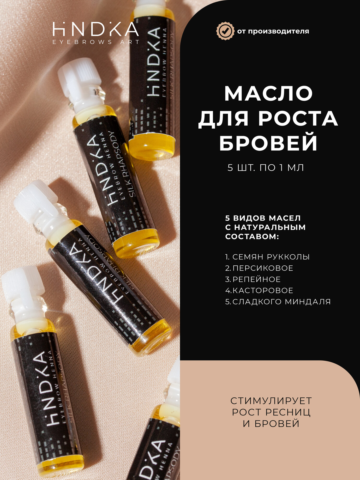 HINDIKA Набор масел для роста бровей и ресниц Silk Rhapsody, 5х1 мл, без гормонов и отдушек