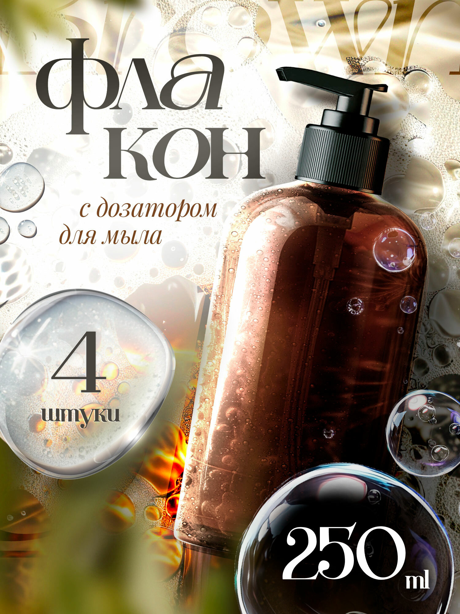 Дорожный флакон