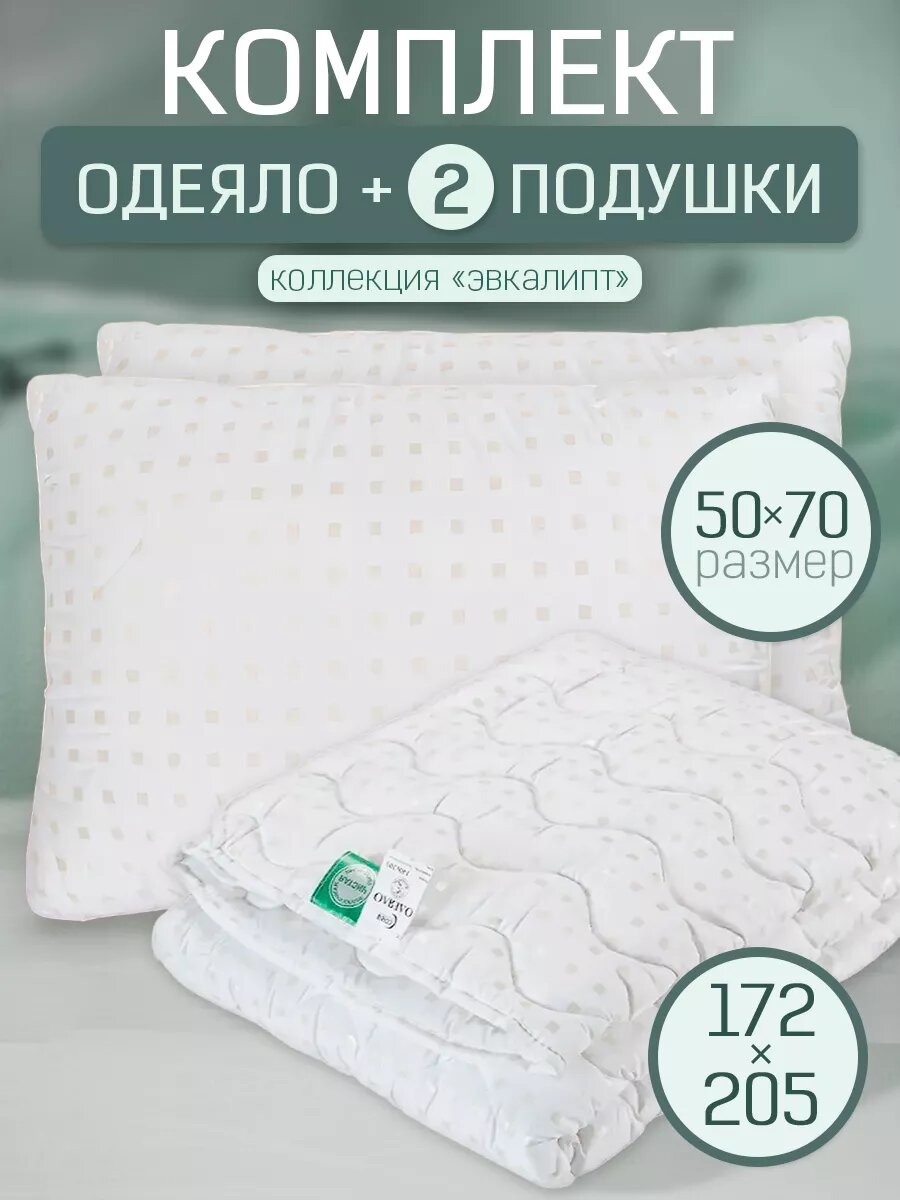 Комплект одеяло 2-спальное и 2шт подушки 50х70