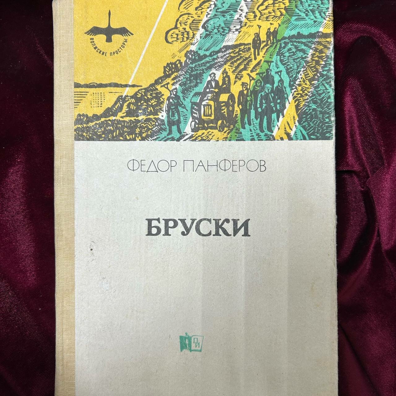 Панферов Федор Иванович / Бруски (книги 3-4), 1987