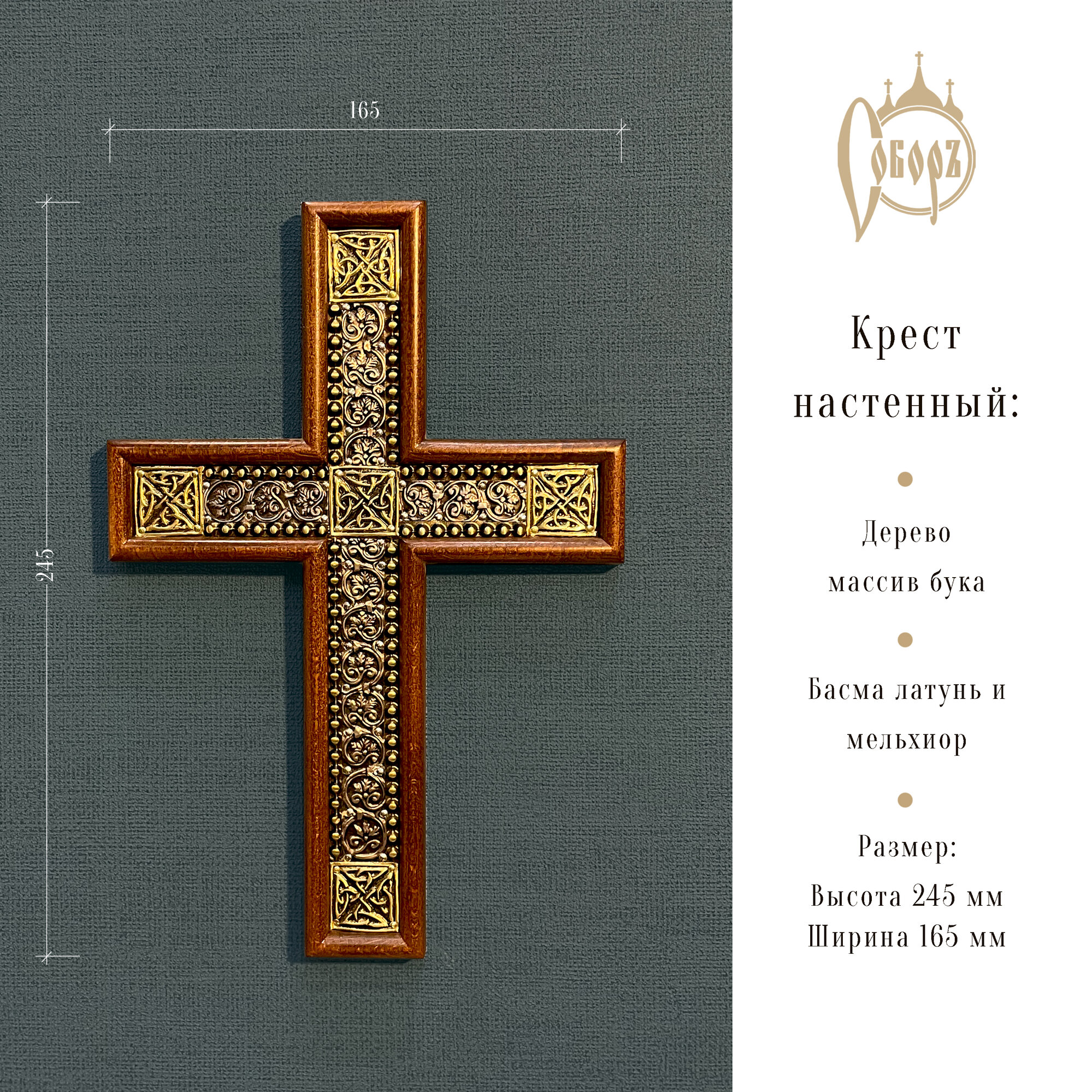 Крест настенный из массива бука с басмой от "Творческая Мастерская Соборъ"
