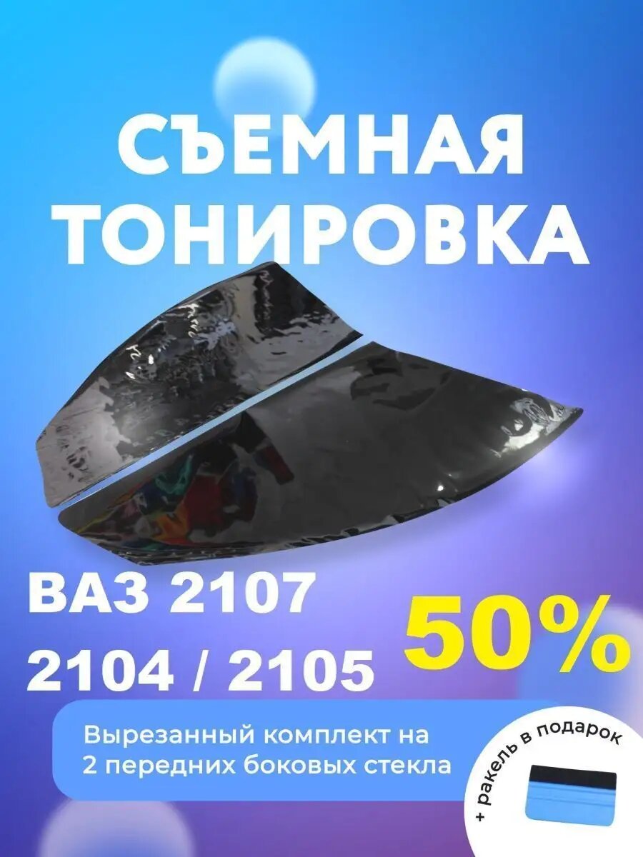 Съёмная тонировка для ВАЗ 2107