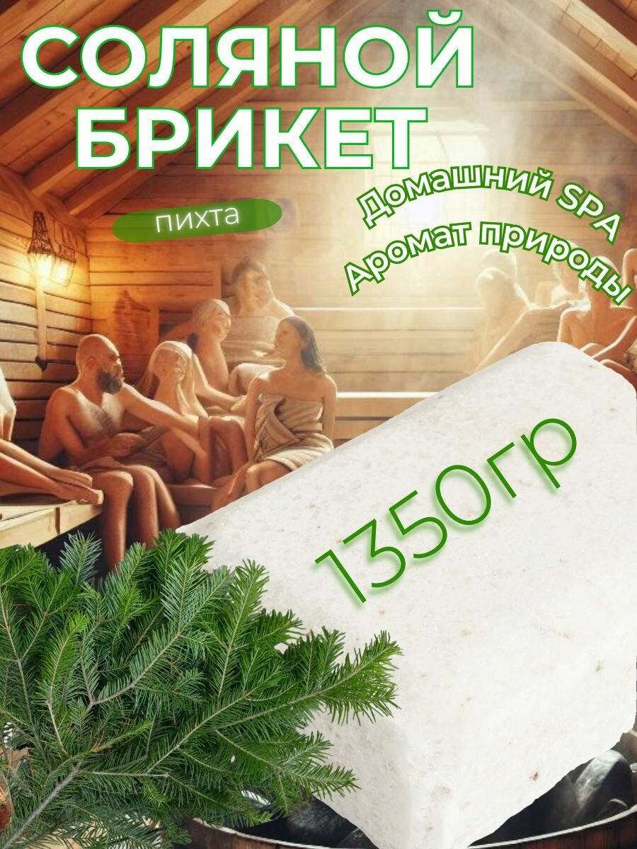 Соль для бани и сауны Herbs&salt брикет - аромат пихта, 15см х 10см х4см