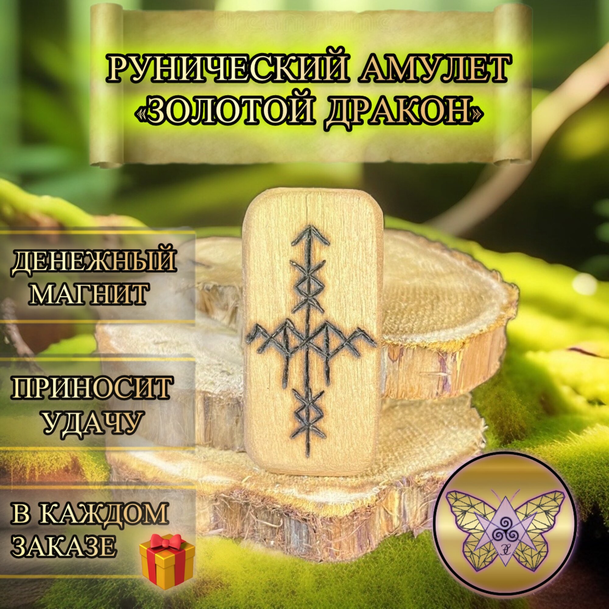 Рунический Амулет «золотой дракон», Мощная формула финансовой удачи и богатства