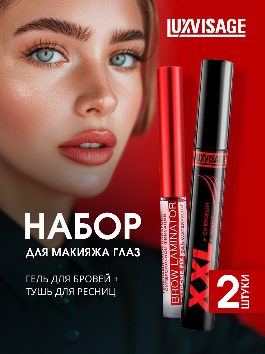 LuxVisage Тушь для ресниц черная XXL + Гель для бровей водостойкий Brow Laminator Extreme Fix 24h Waterproof