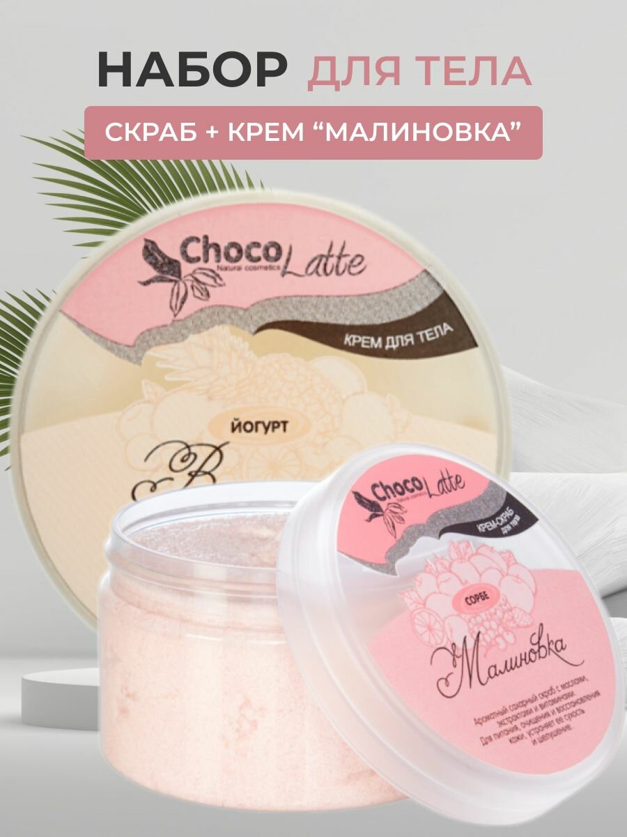 Набор для тела ChocoLatte "Малиновка" органическая косметика шоколате Крем-скраб сорбе , Крем Йогурт ванильно-малиновый
