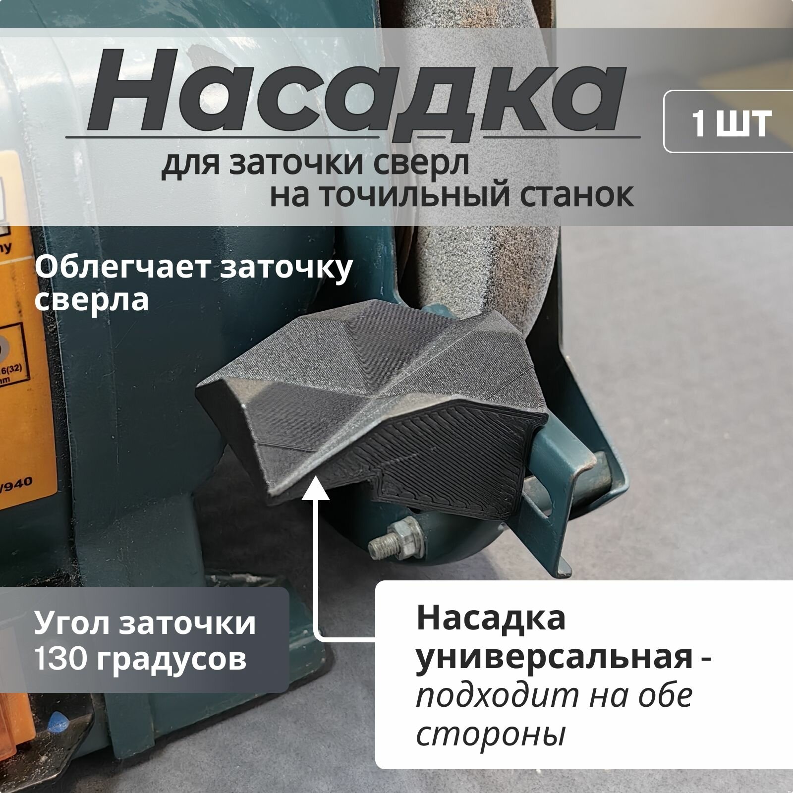 Насадка для заточки сверл на точильный станок Двухсторонняя - точилка для сверл