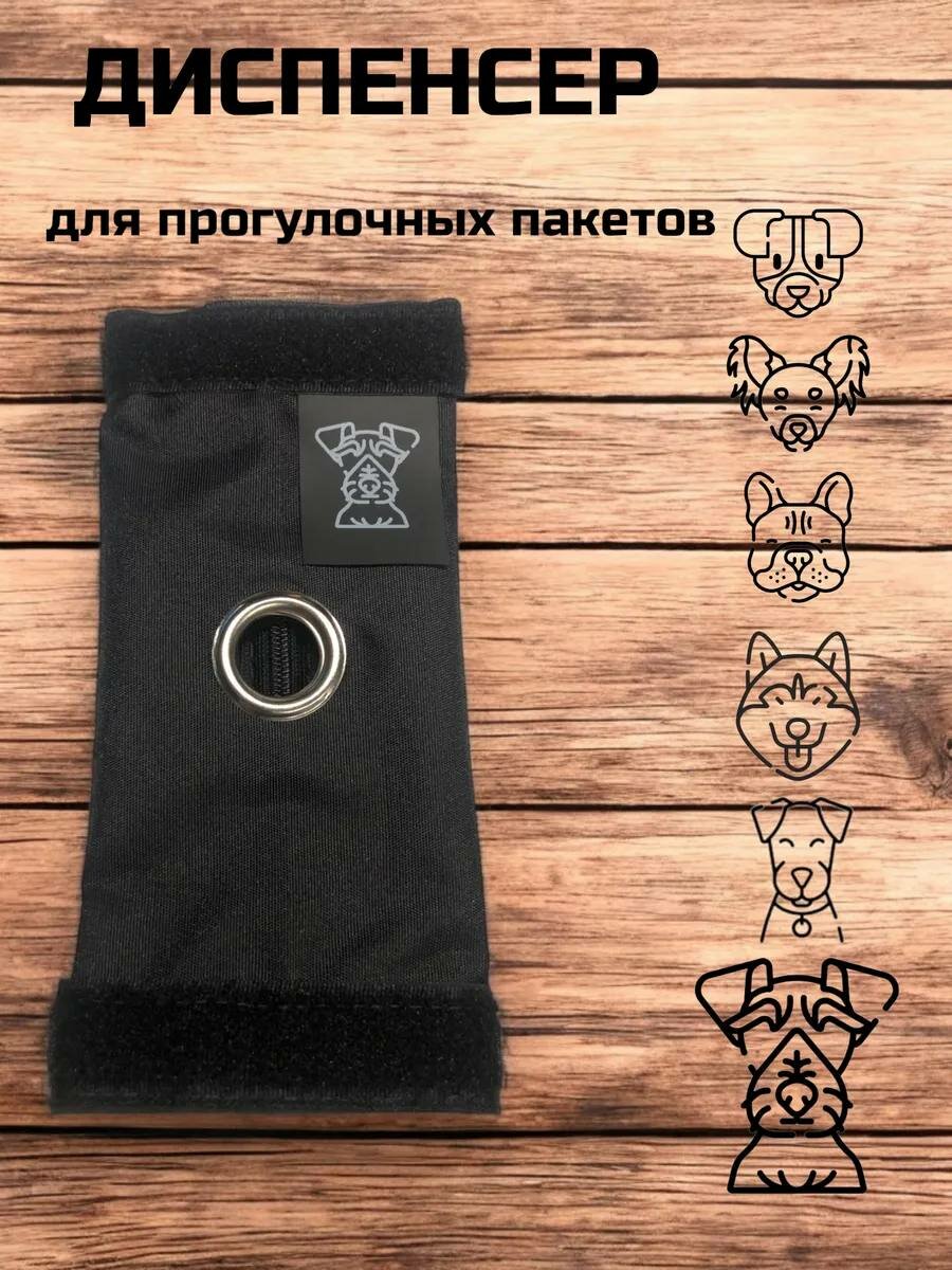 Диспенсер-контейнер для пакетиков "Терьерчик", на молнии с липучкой, полиэстер, черный, 1 шт.