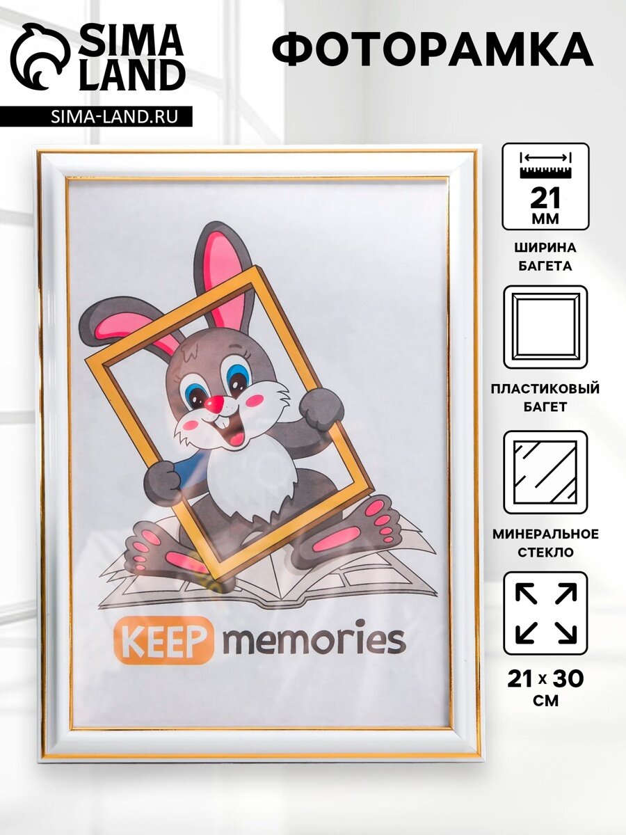 Фоторамка пластик 21х30 см 281 молоко (25/750)