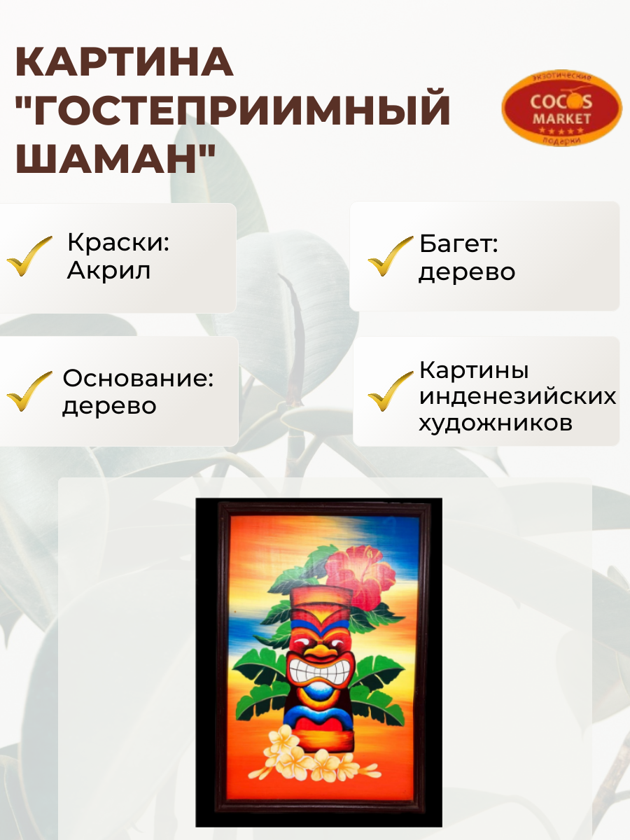 Картина Cocosmarket "Гостеприимный шаман", акварельная живопись, 60x40 см, в раме