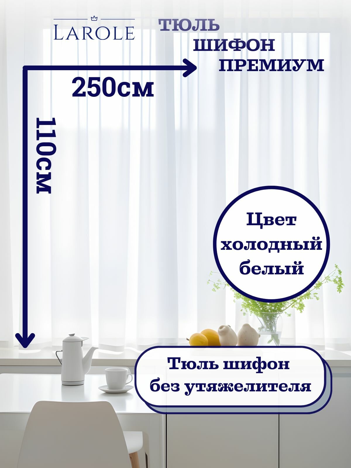 Тюль для кухни короткая высота 110 ширина 250 полупрозрачная без утяжелителя шифон холодный белый