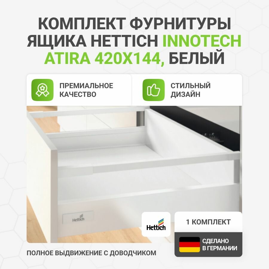 Комплект фурнитуры с направляющими и доводчиком Silent System для ящика HETTICH InnoTech Atira 420х144 мм полное выдвижение, белый