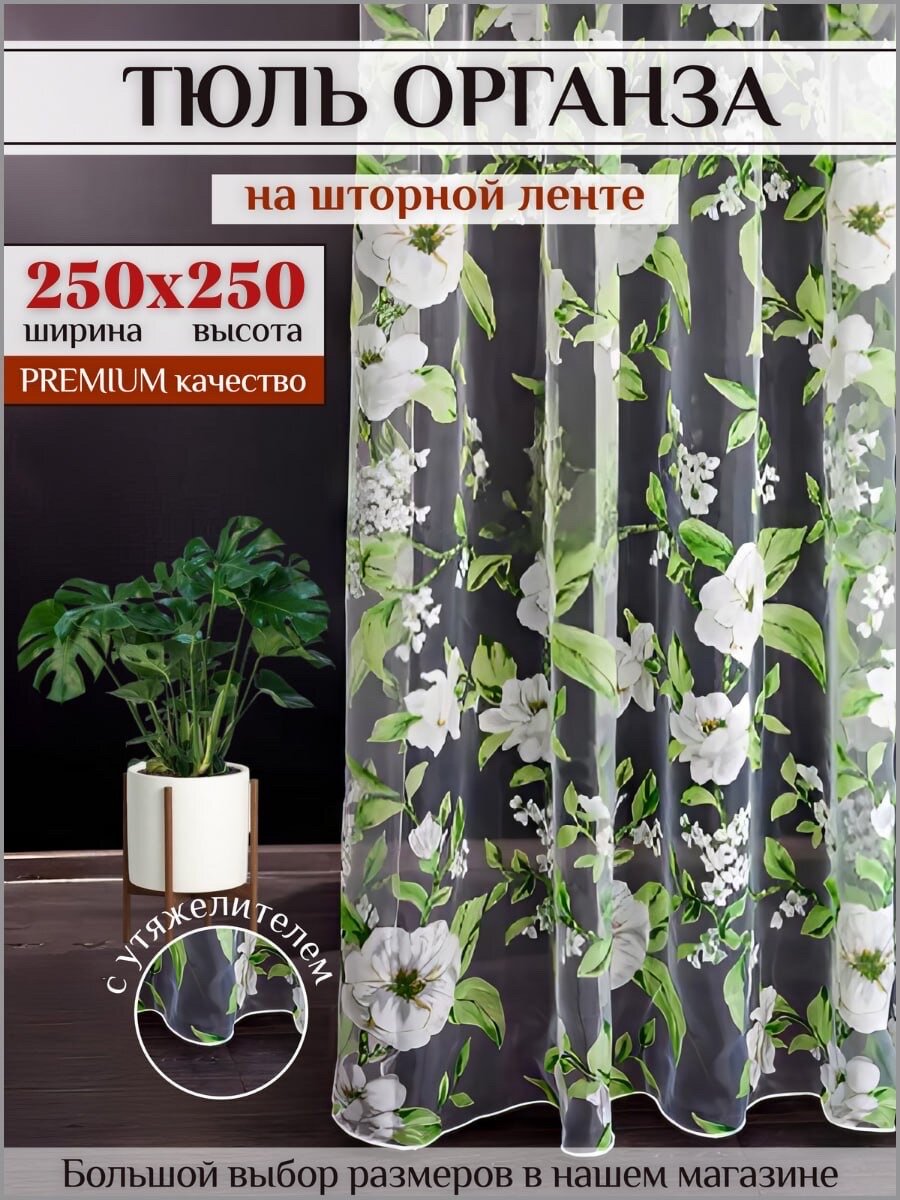 Тюль органза с цветочным рисунком 250х250 см для гостиной, спальной на шторной ленте шторы