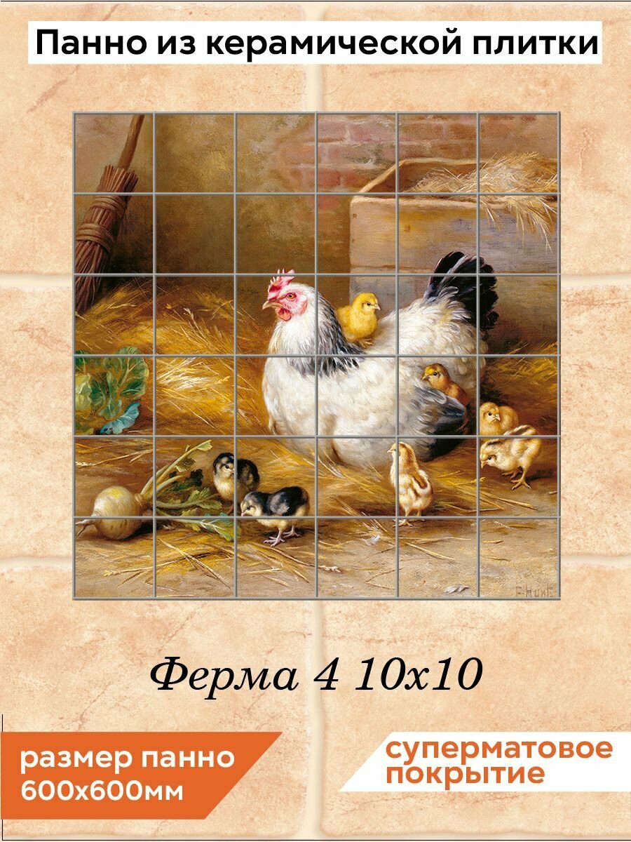 Панно из плитки Fres-co "Ферма 4 10х10", керамическое, декоративное, суперматовое, 60х60 см