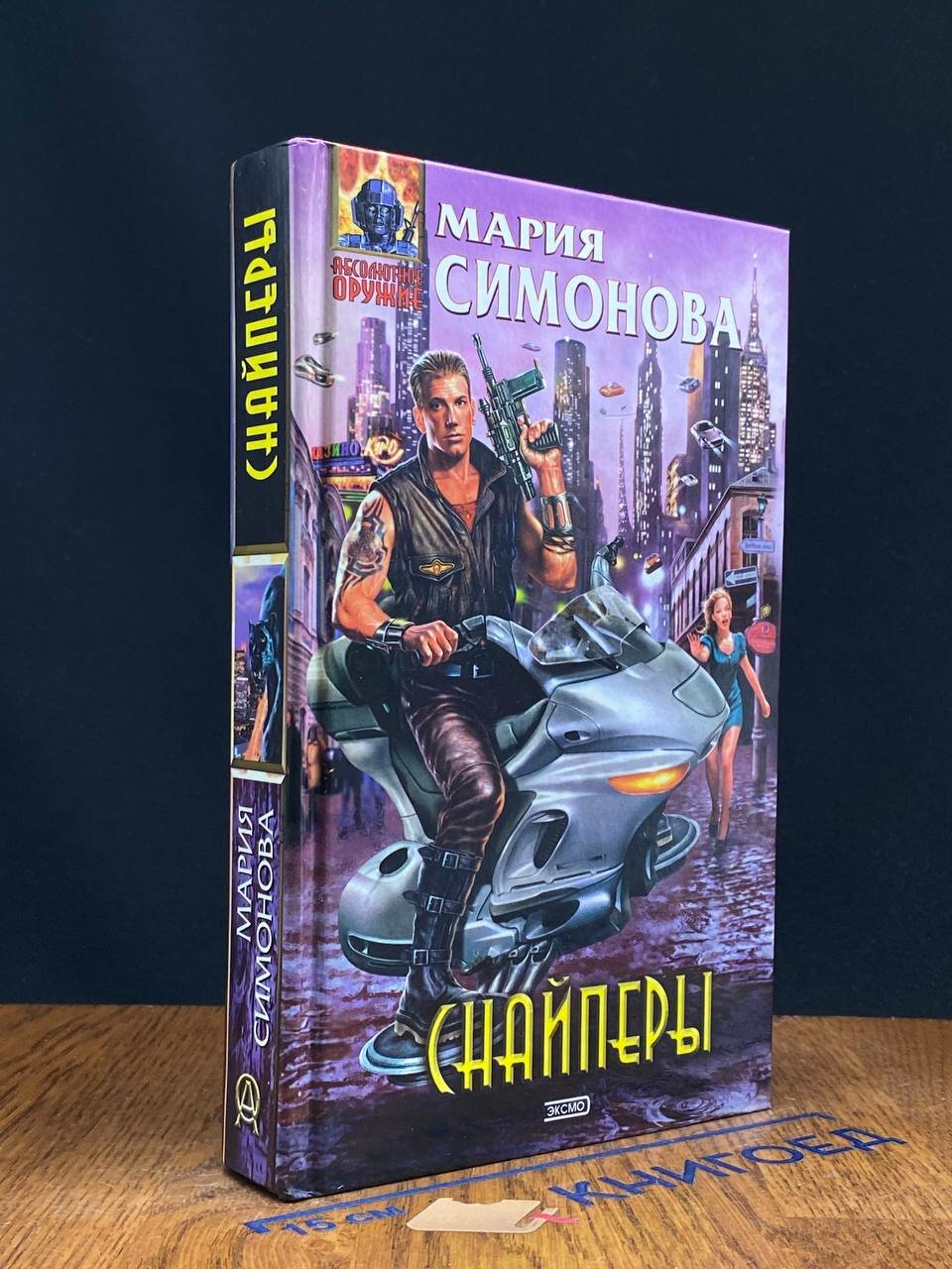 Книга. Снайперы 2003 (2042760589201)