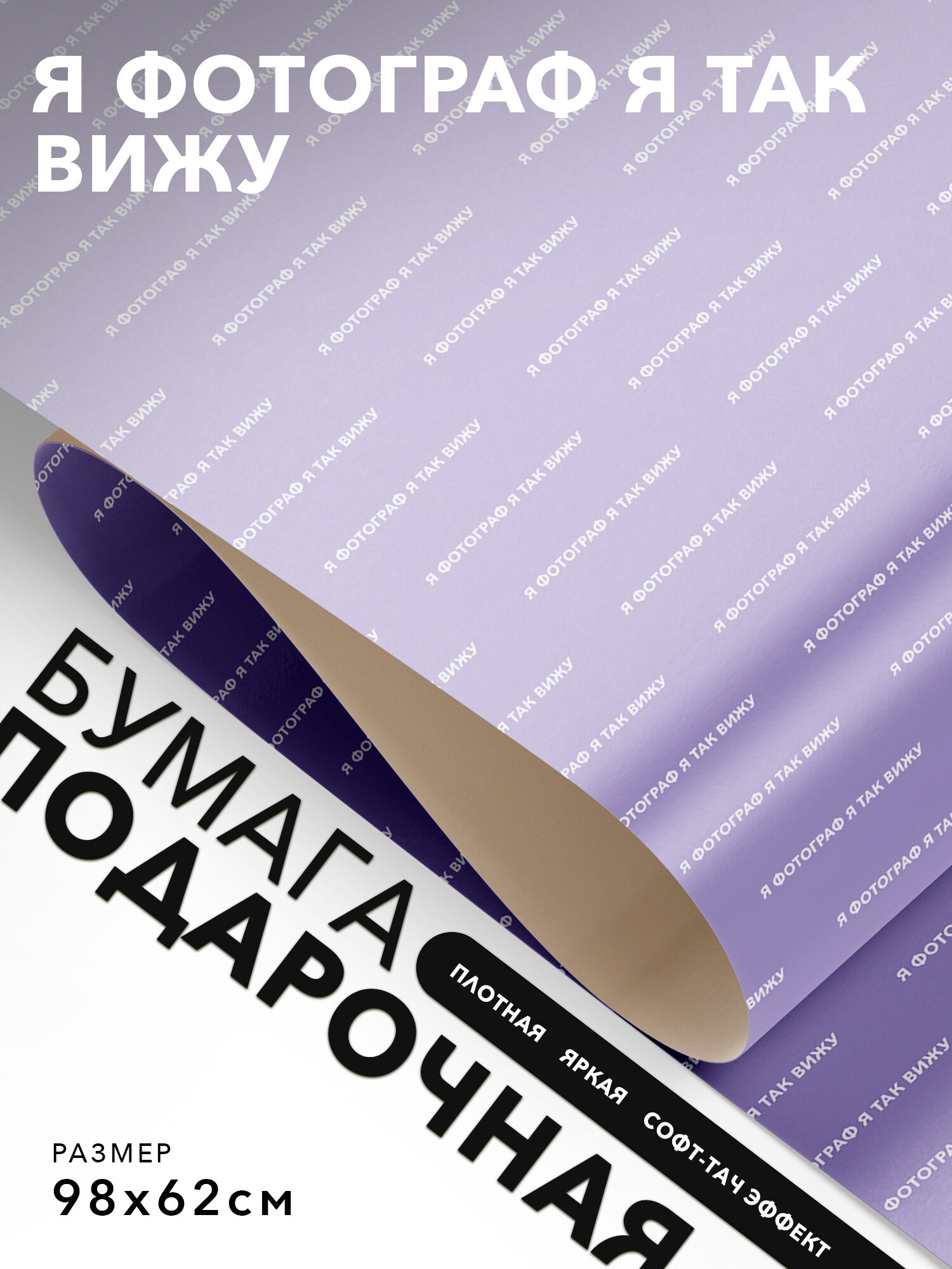 Подарочная бумага, Joyoi, Я фотограф я так вижу 98х62см, софт-тач эффект, плотная.