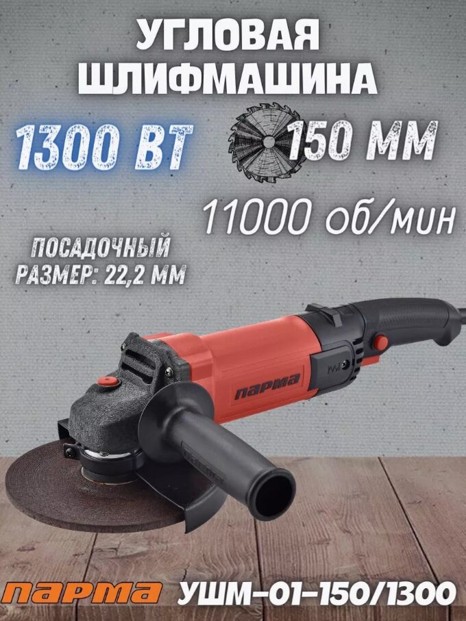 Парма Машина углошлифовальная Парма УШМ-01-150/1300, 1300 Вт, 11000 об/мин