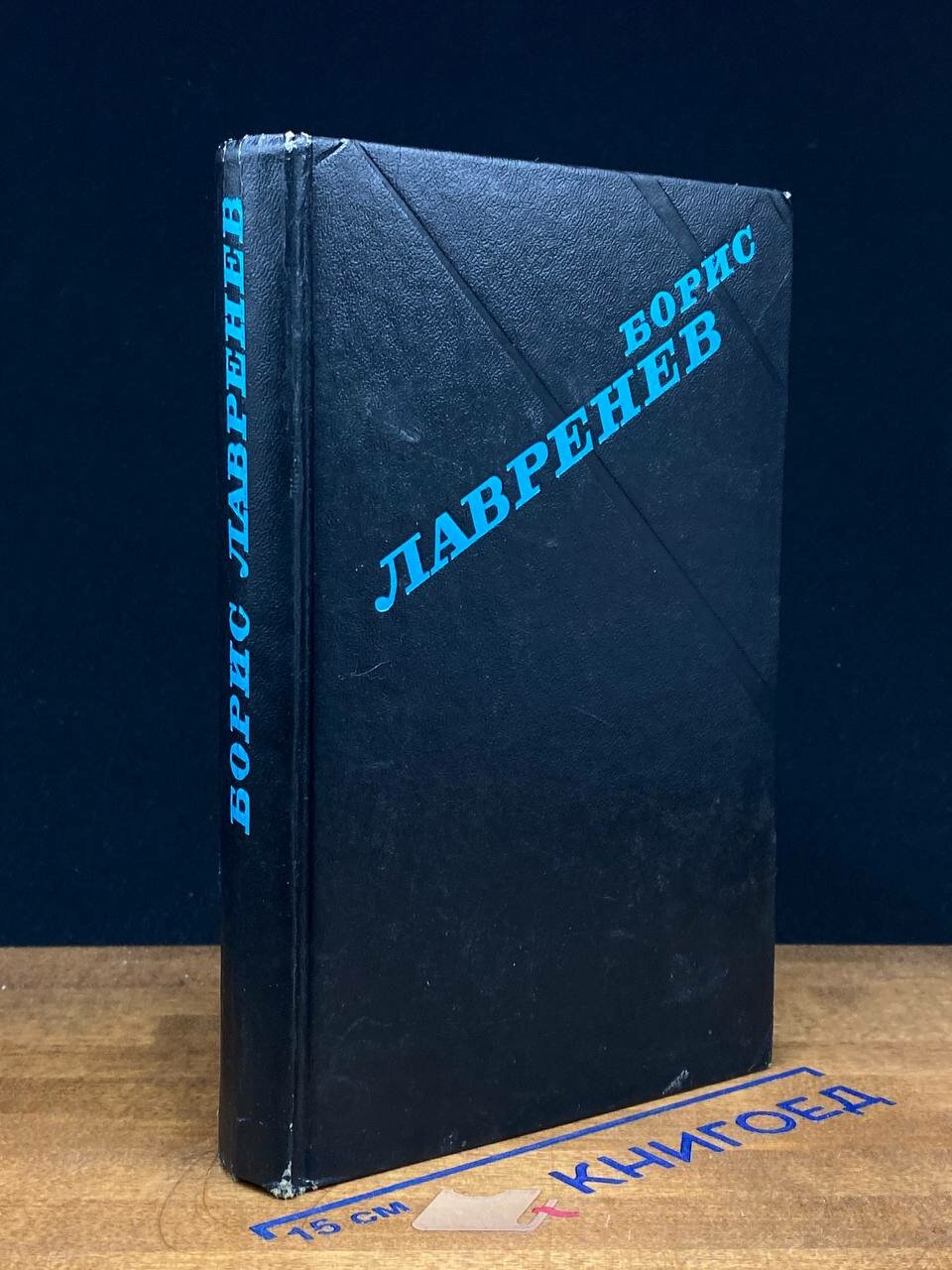 Книга. Борис Лавренев. Избранное 1976 (2043200308390)