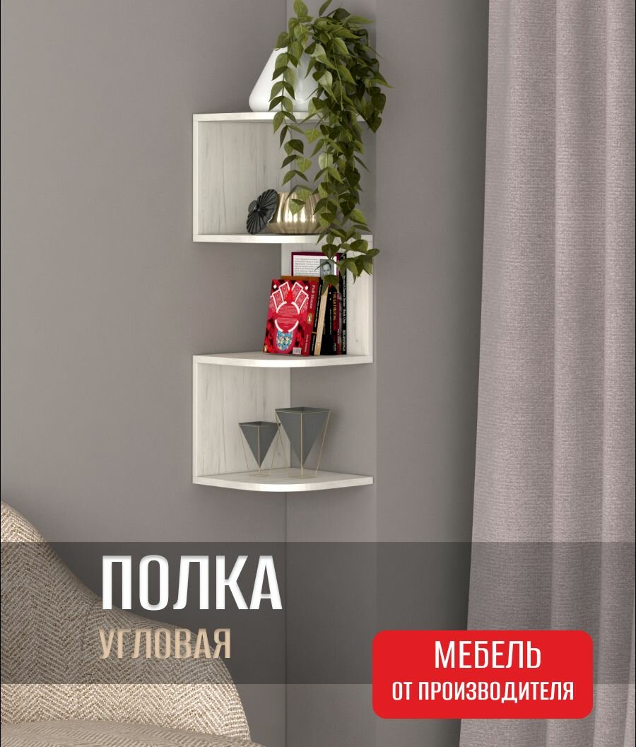Полка настенная навесная для книг и цветов угловая, 72х25х25 см