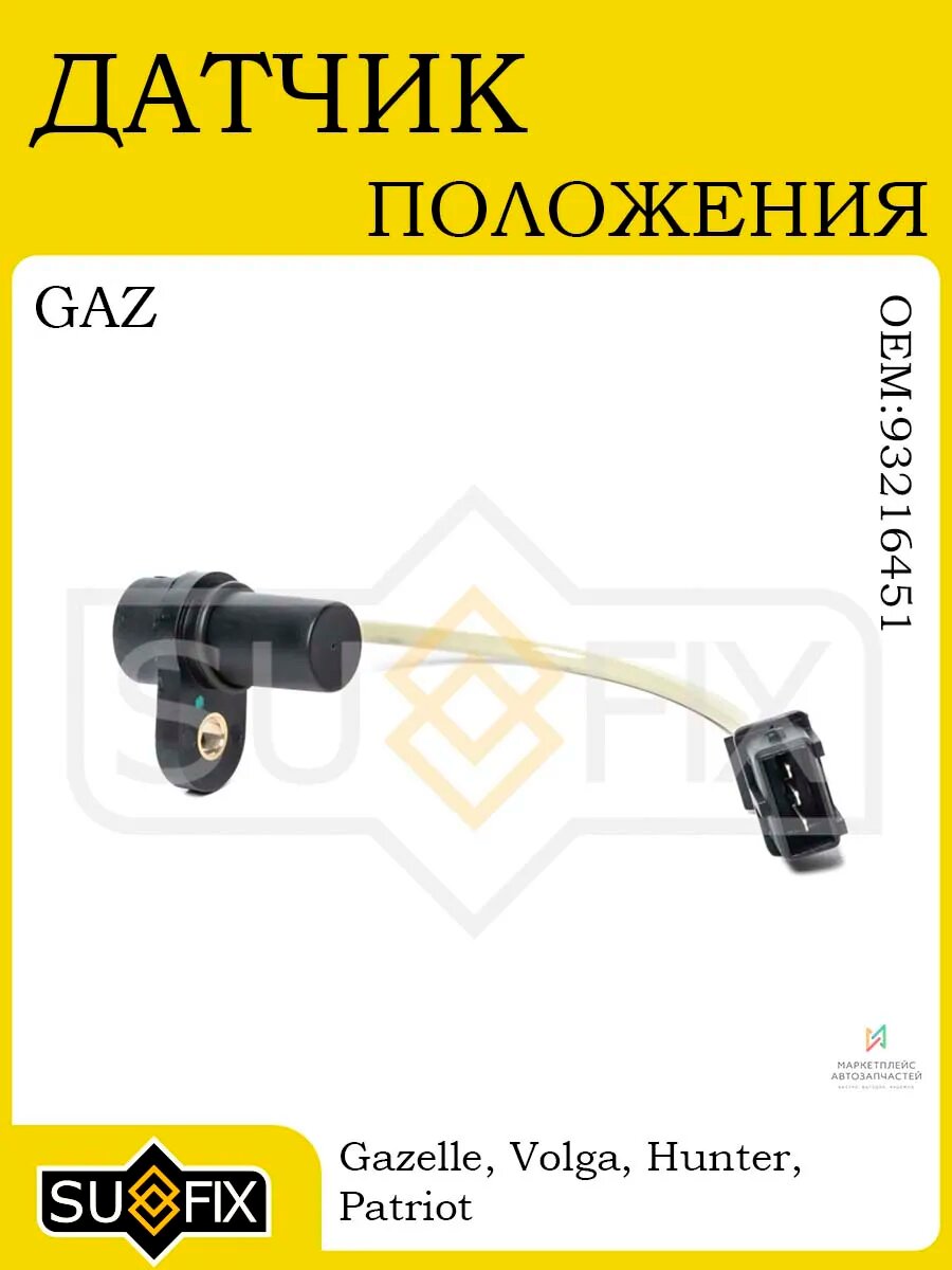 Датчик положения распредвала GAZ 94> / UAZ 92> / 04