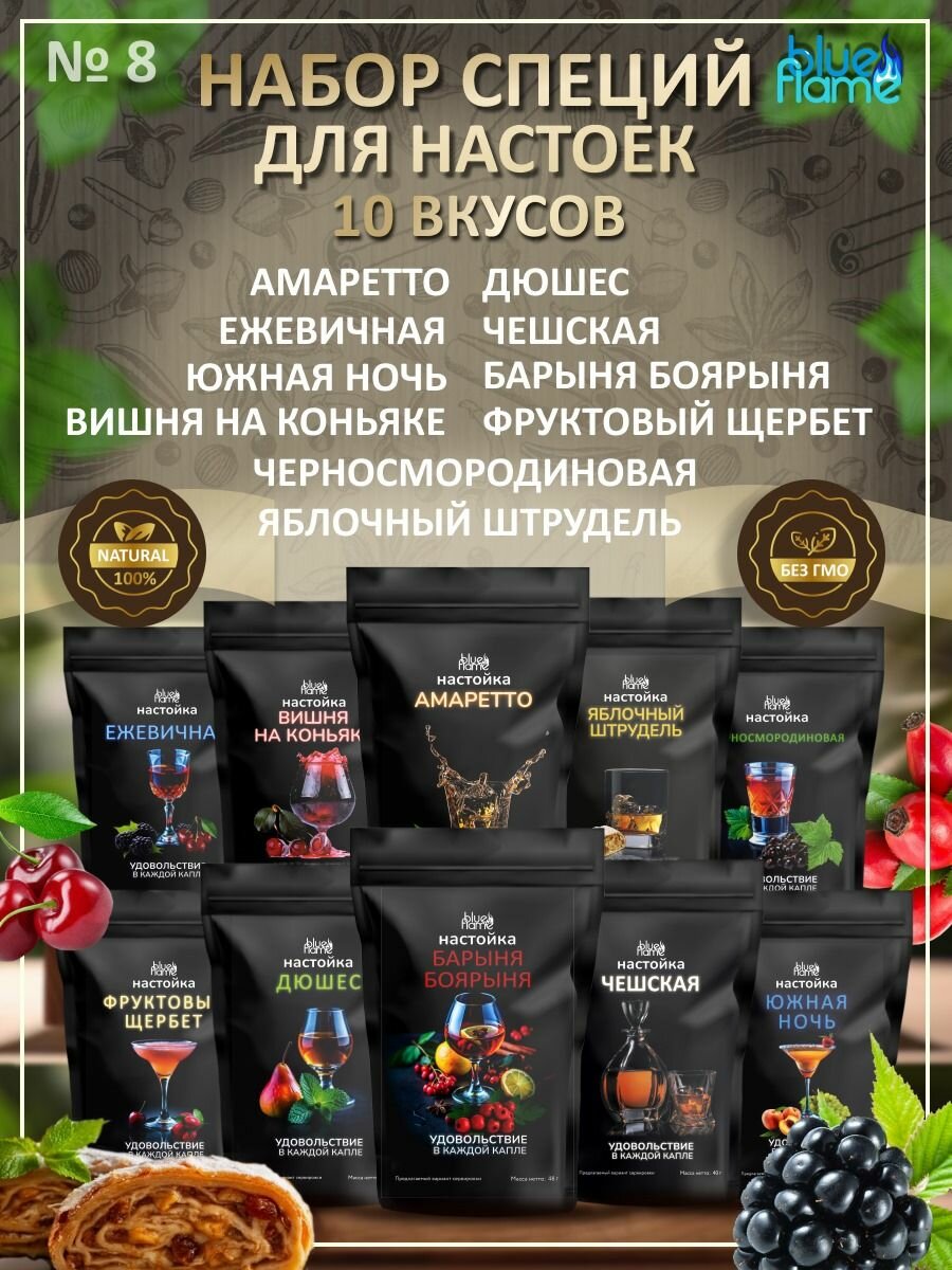 Подарочный набор из 10 настоек для самогона и водки, набор для настаивания