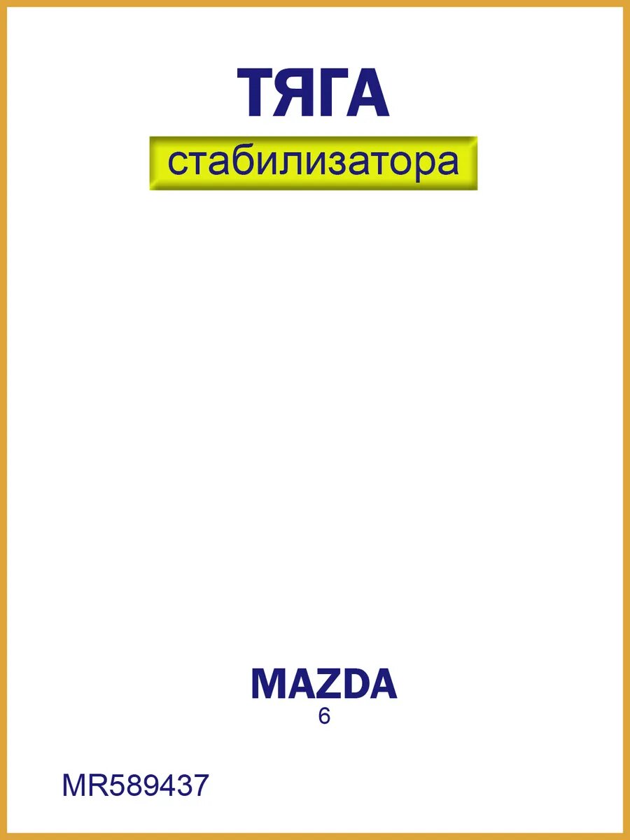 Тяга(стойка)стабилизатора передняя Маздв СХ-7, 6 MR589437