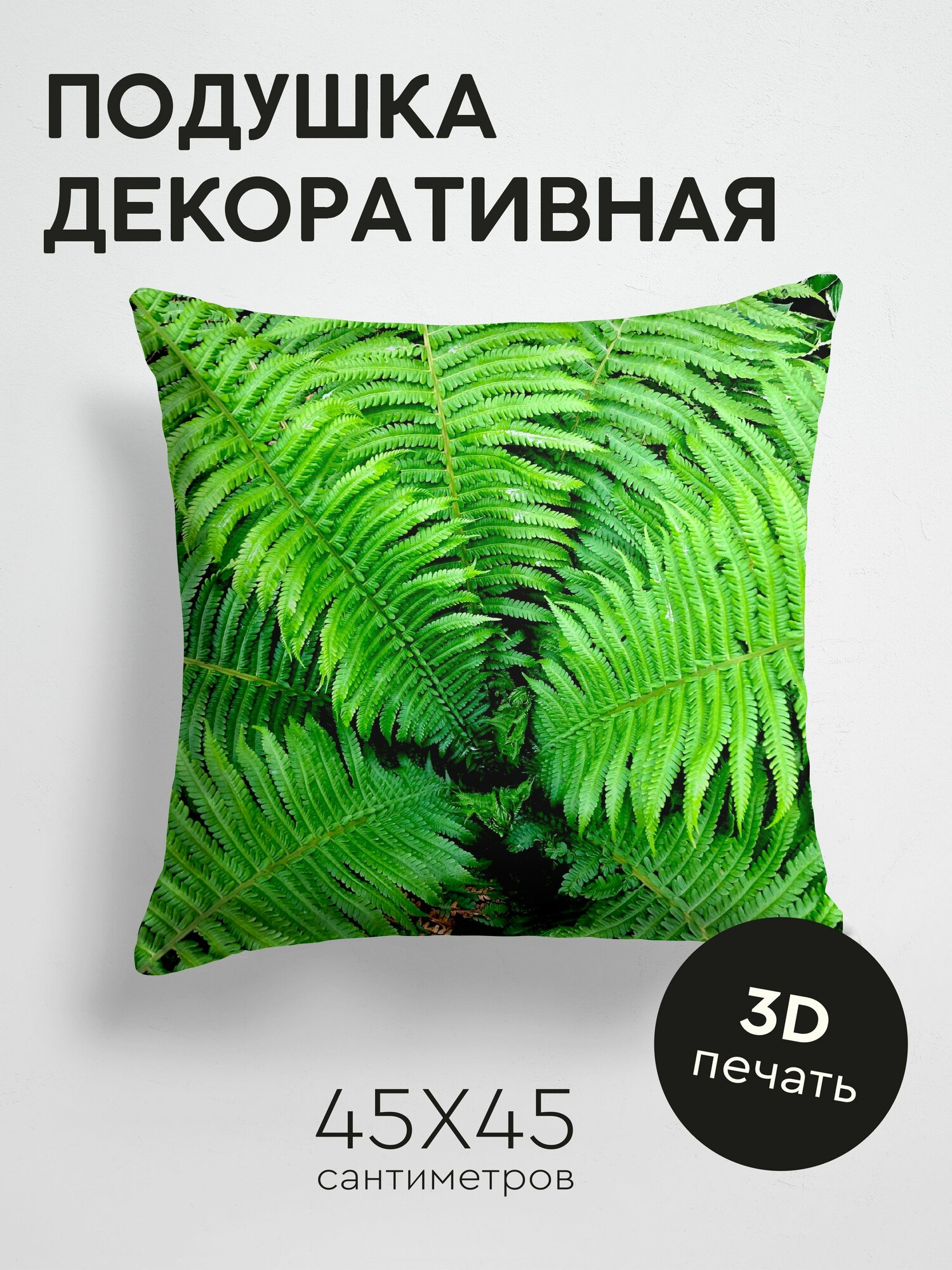 Подушка декоративная, 45x45см / Природа / папоротник / листья / ветки / куст / зеленый
