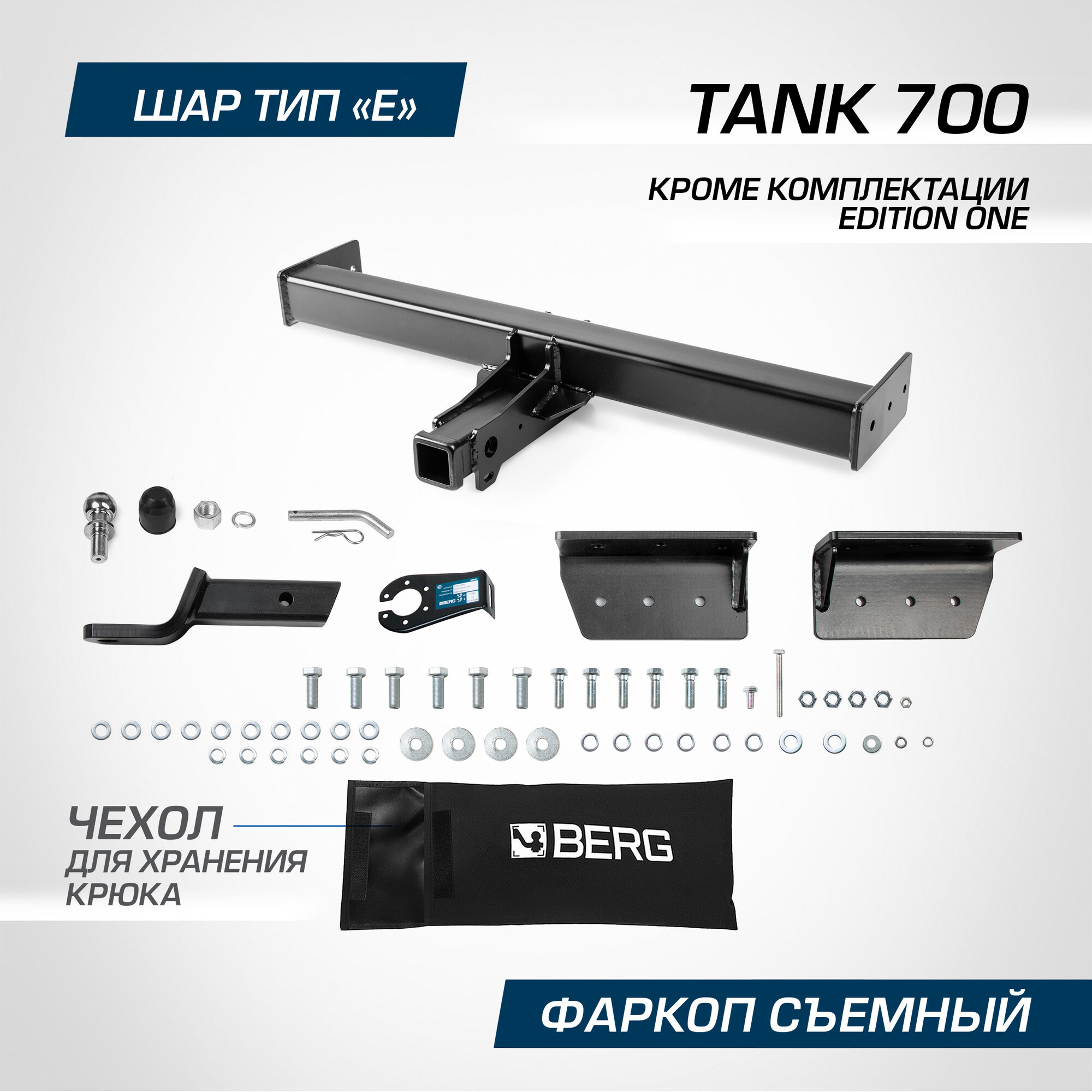 Фаркоп Berg для Tank 700 (комплектации Premium, Superior) 2024-н. в, рынок РФ, шар Е, 2500/100 кг, F.4813.002