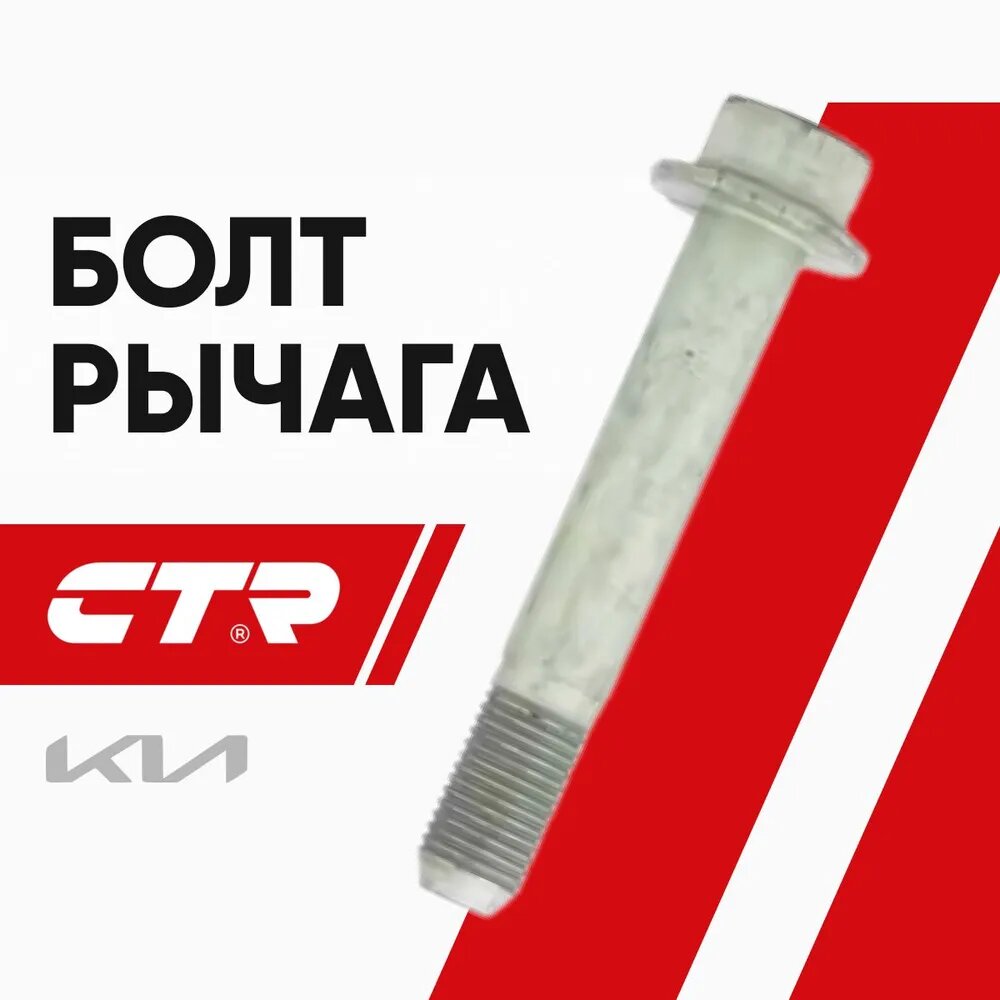 CTR Болт рычага для Kia Rio 2005 - 2011 Киа Рио 545633K000 GC0015