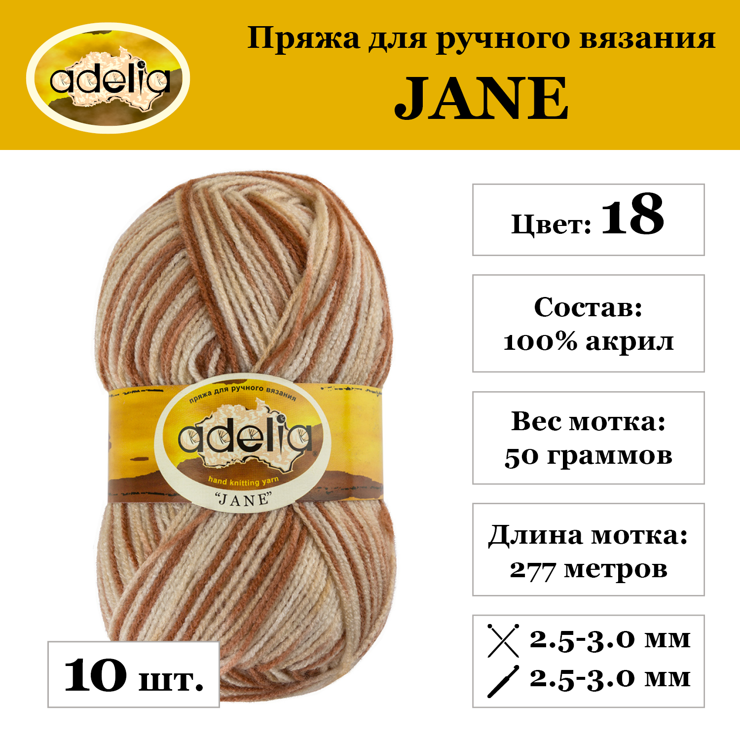 Пряжа Adelia "JANE", 10 шт. по 50 г, набор, 100% акрил, 227 м №18 св. бежевый-коричневый