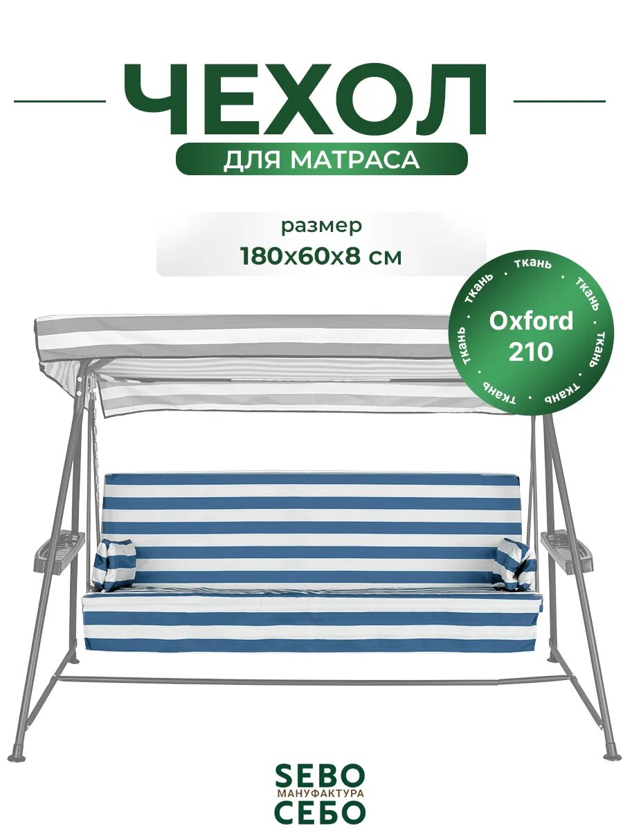 Чехол на матрас для садовых качелей SEBO комплект водоотталкивающий, 180x60х8 см, сине-белый