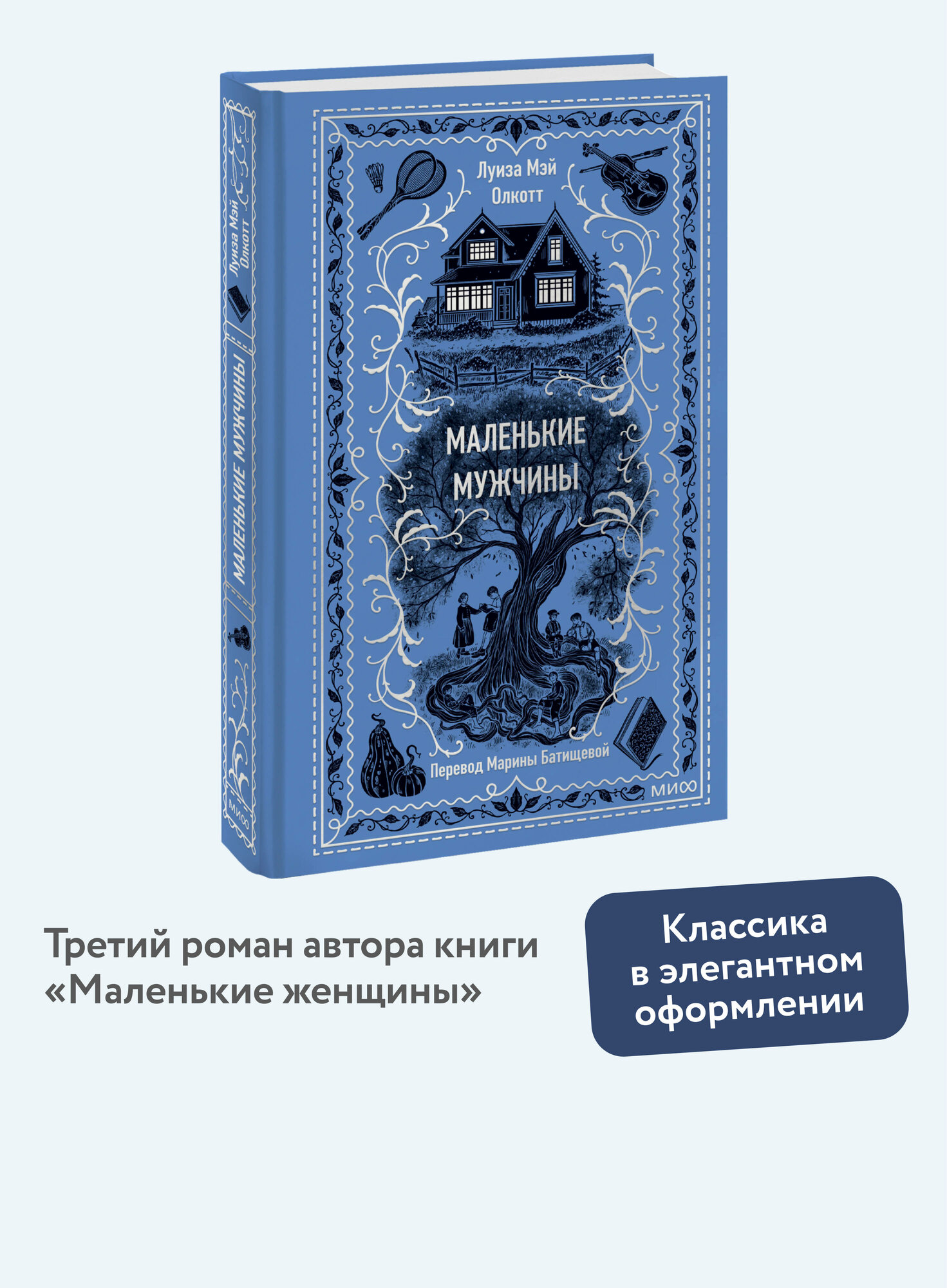 Луиза Мэй Олкотт. Маленькие мужчины. Вечные истории