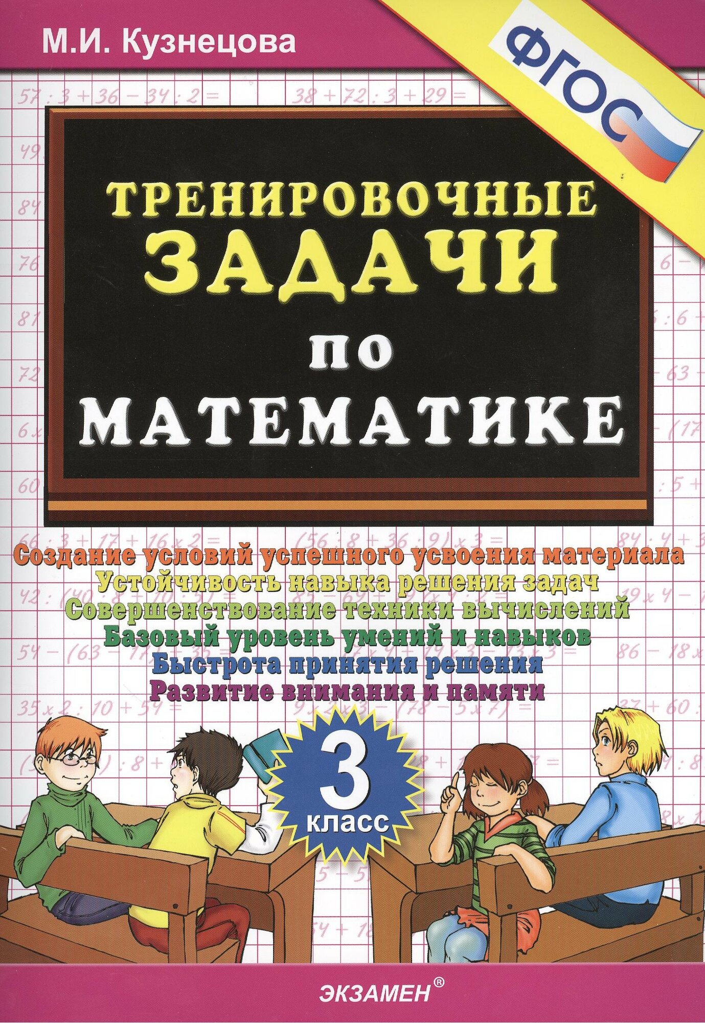 Тренировочные задачи по математике. 3 класс. ФГОС (Марта Кузнецова, Марина Кузнецова)