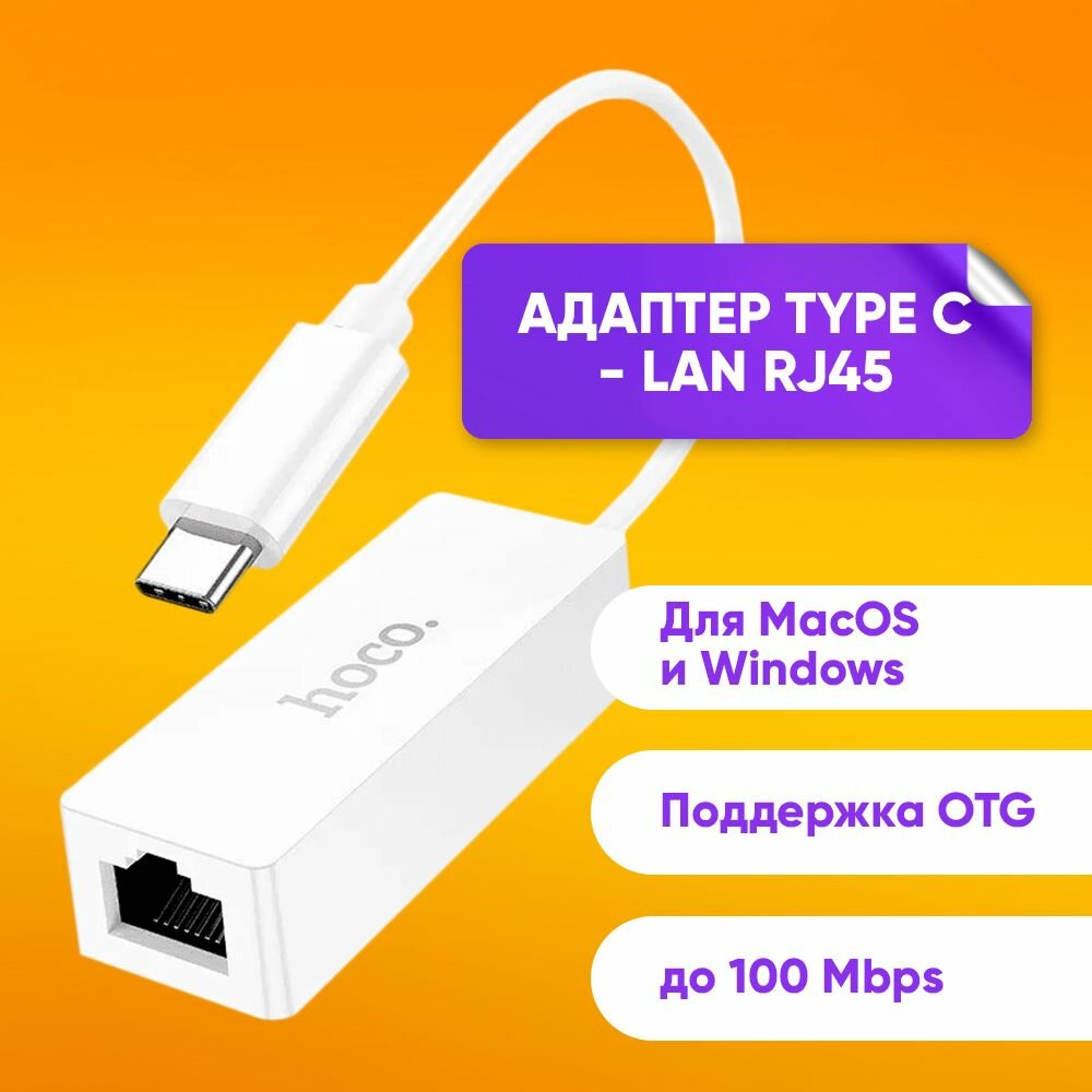 Сетевой Ethernet адаптер переходник USB-С - LAN Rj45 Hoco UA22 100 Mbps для интернет кабеля