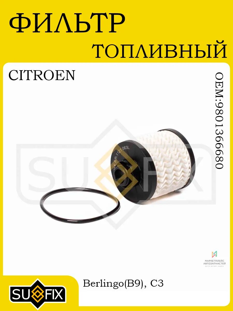 Фильтр топливный для CITROEN и PEUGEOT 2008-2018