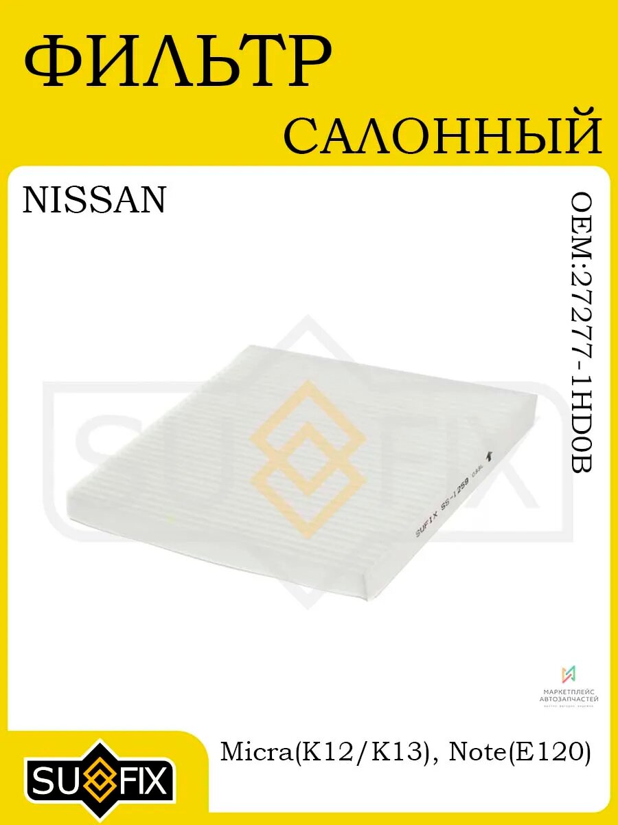 Фильтр салонный NISSAN Micra K12/K13 05> / Note E120 13>