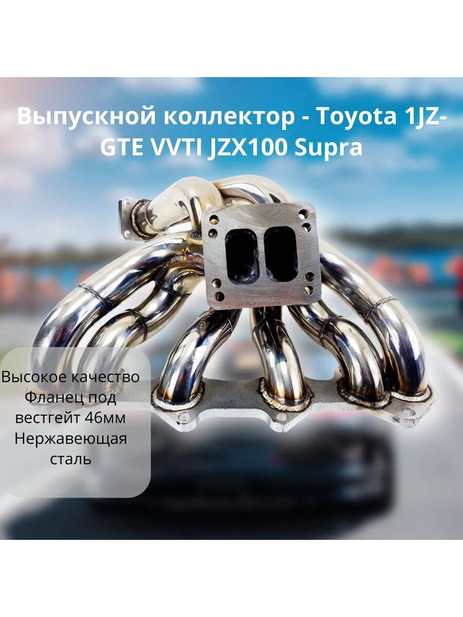 Выпускной коллектор - Toyota 1JZ-GTE VVTI