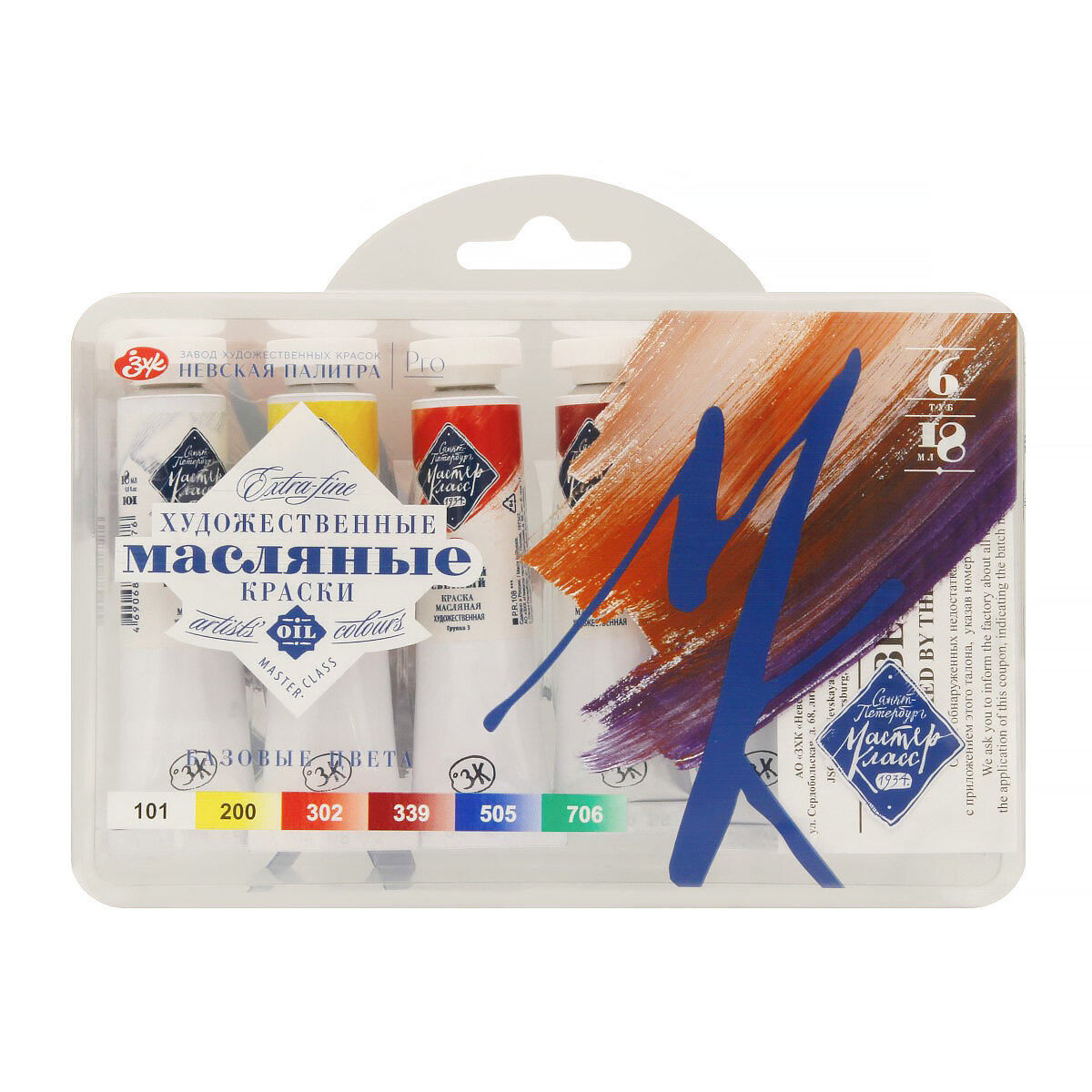 Масло набор ЗХК Невская Палитра "Мастер-класс" Basic Colours 6цв 18мл туба, пластиковый коррекс