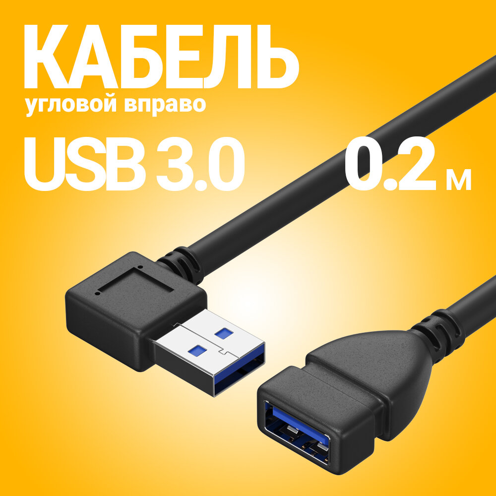 Кабель переходник GSMIN RT-78 (угловой 90 градусов правый) USB 3.0 (F) - USB 3.0 (M) 0.2 м (Черный)