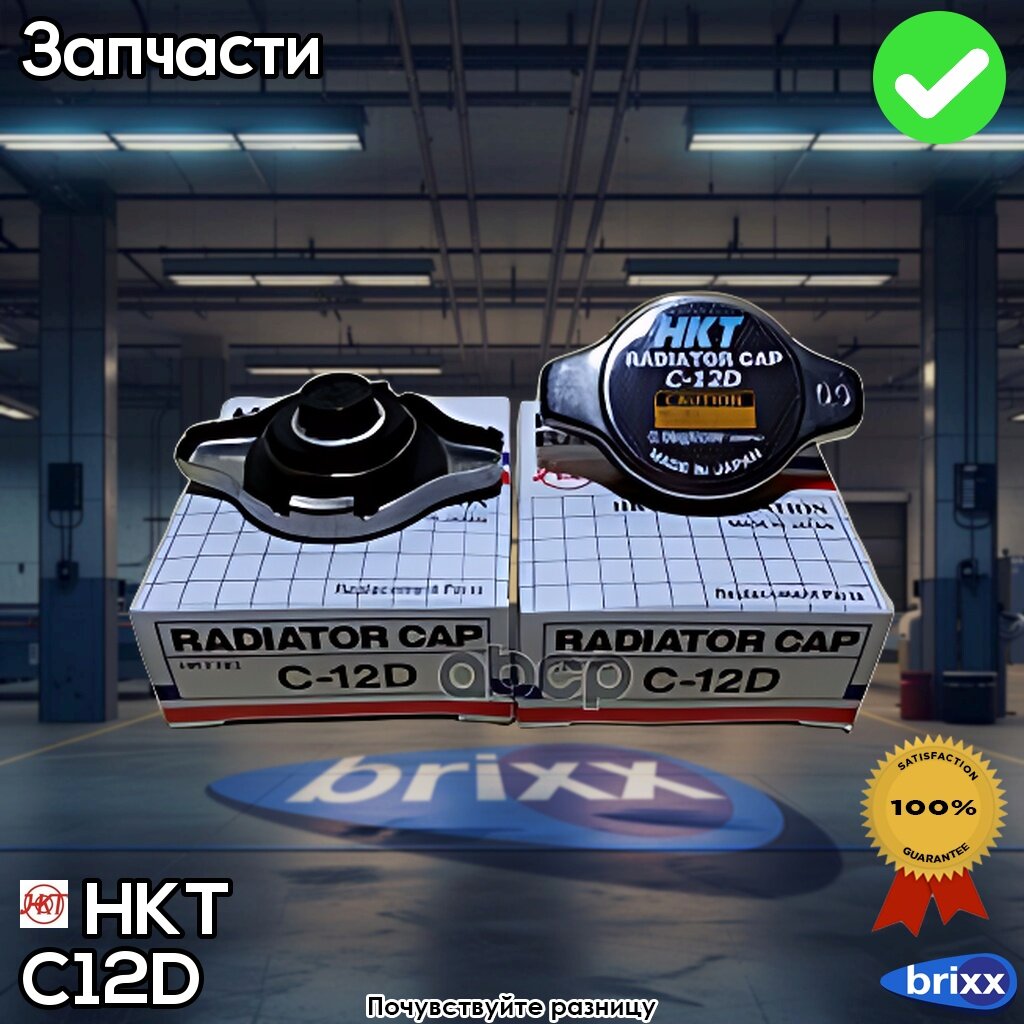 Крышка Радиатора Hkt HKT арт. C12D