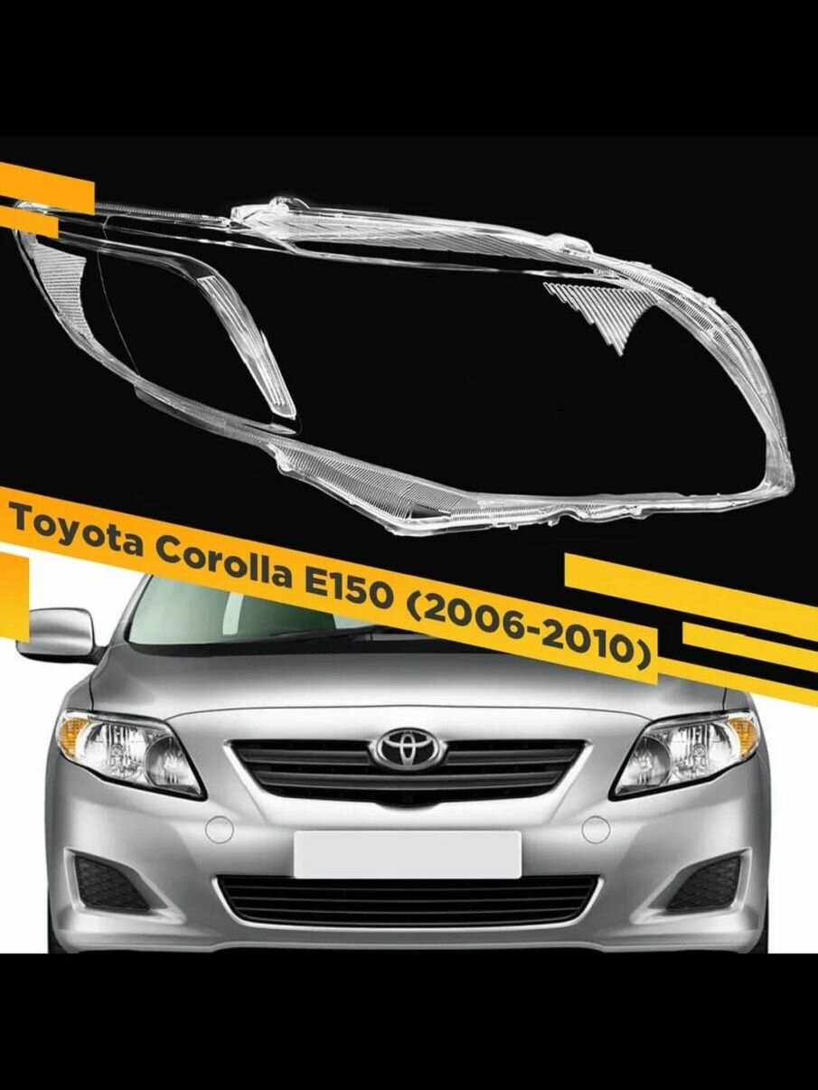 Toyota Стекло фары, арт. Стекло для Правой фарыToyota Corolla (2006-2010), 1 шт.