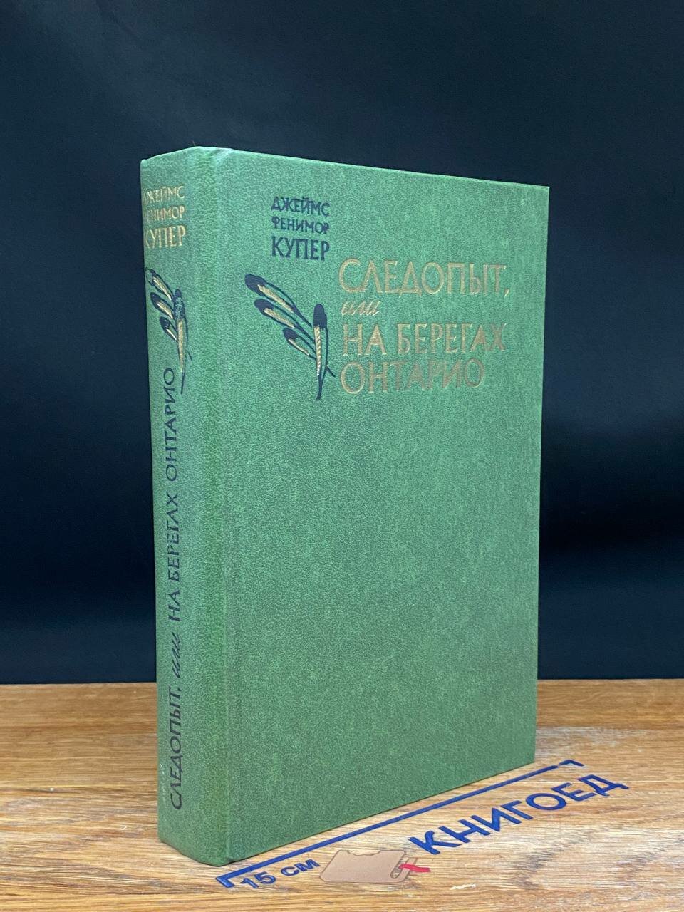 Книга. Следопыт, или На берегах Онтарио 1981 (2043372979084)