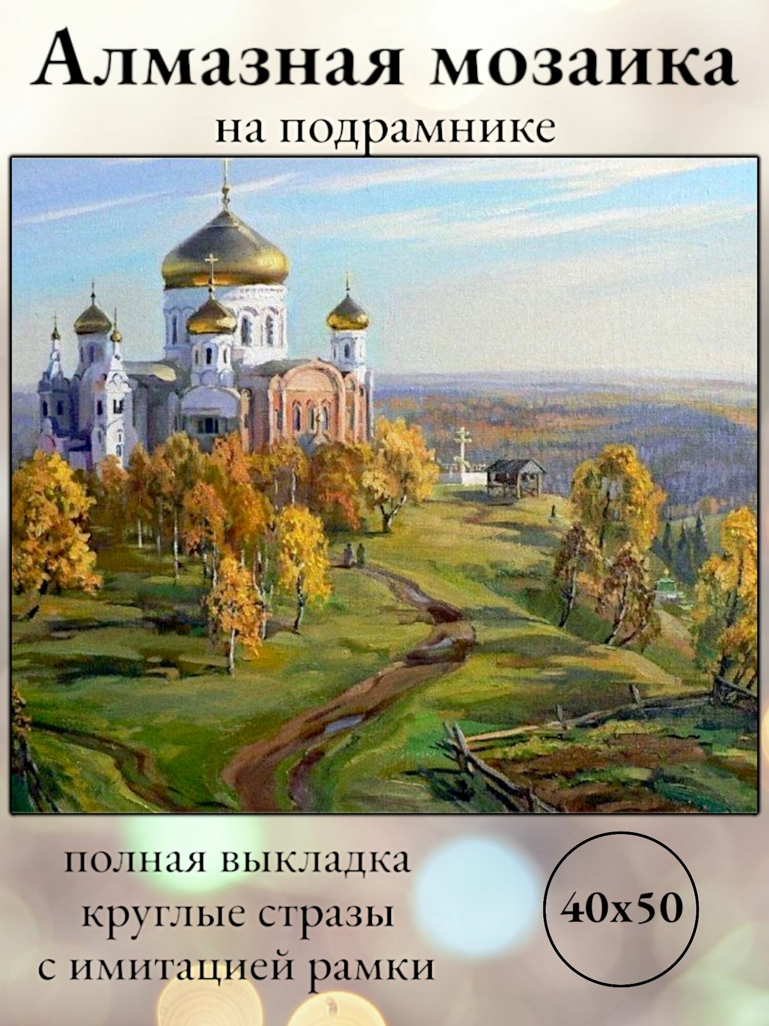 Алмазная мозаика, алмазная живопись на подрамнике 40х50 Картина стразами "Храм на холме"