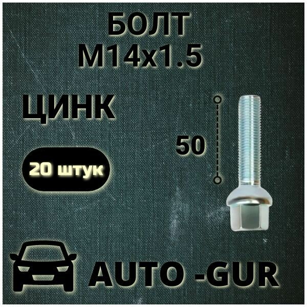 Болт М14х1,5х50 сфера, ключ 17мм, цинк 20 штук