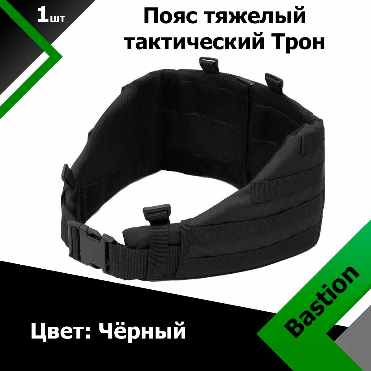 Пояс Bastion тяжелый тактический Трон Черный