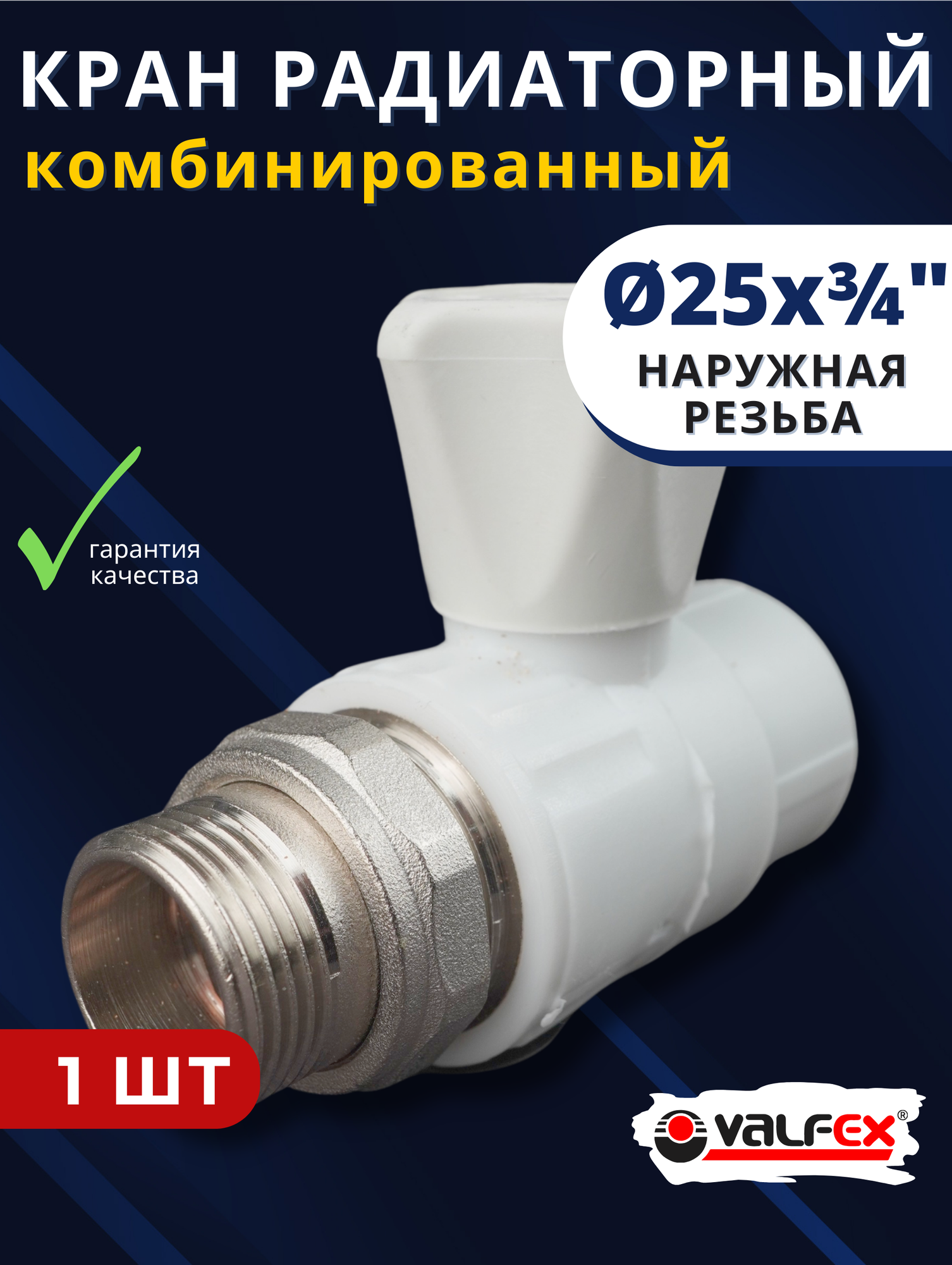 Кран шаровый полипропиленовый 25х3/4 (латунный шар) радиаторный, прямой PPRC (Valfex) 1шт.