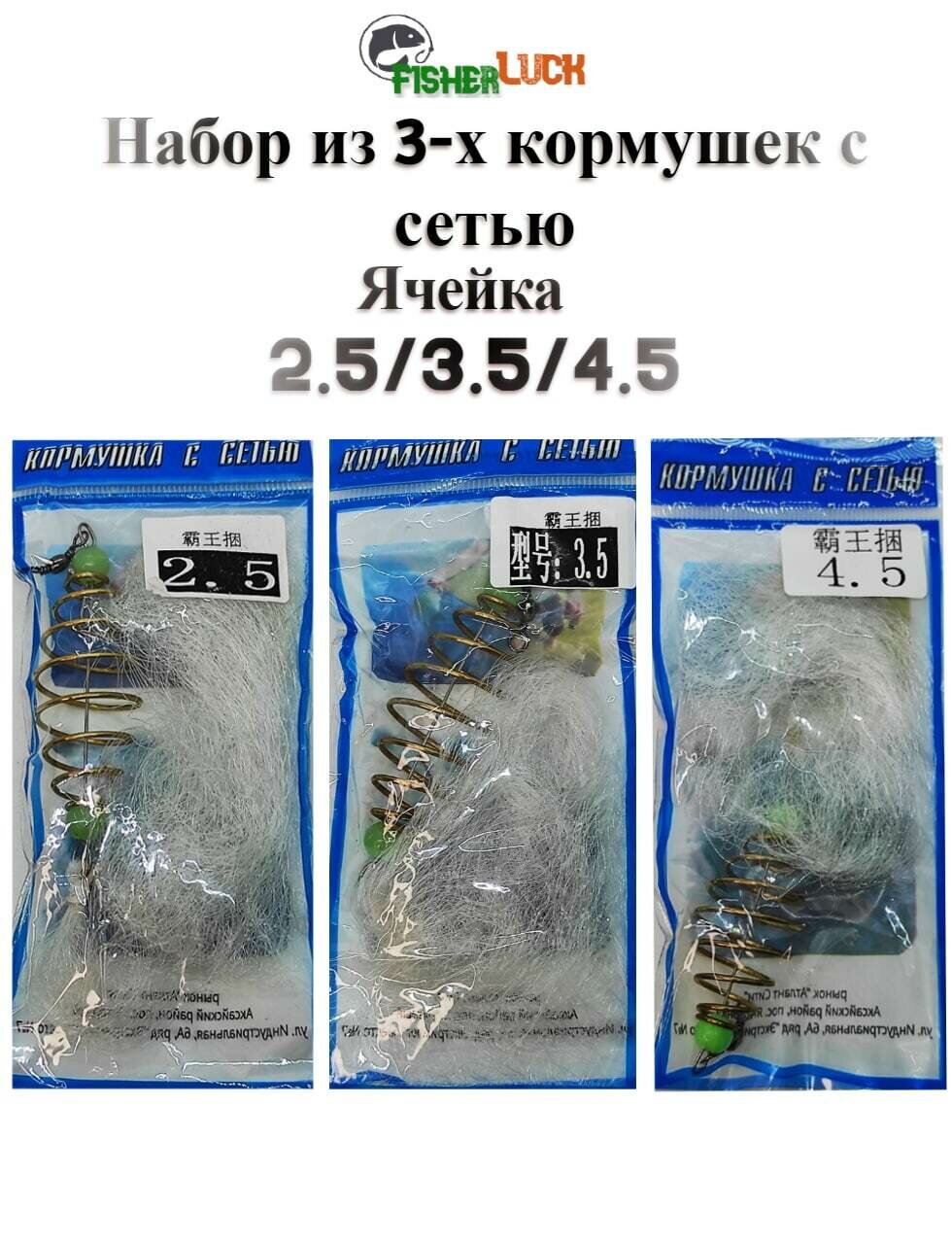 Набор из 3-х кормушек с сетью для рыбалки ячейка 2.5/3.5/4.5 / Кормушка для рыбалки