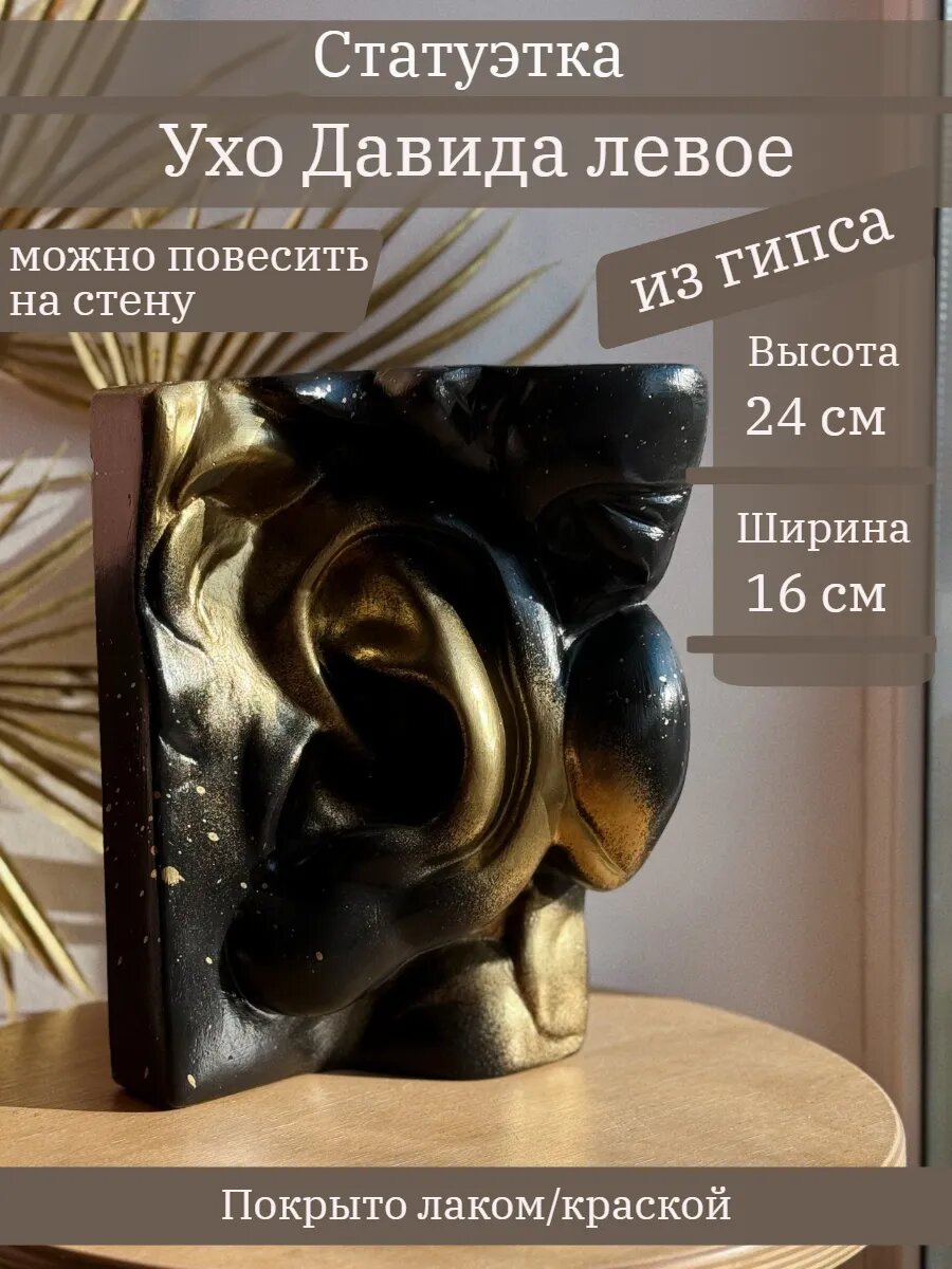 Статуэтка Ухо Давида левое, 24 см из гипса, цвет: черно-золотой