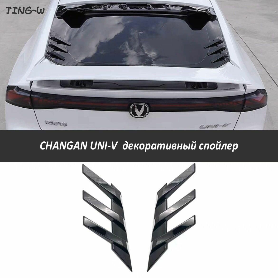 Автомобильный декоративный спойлер, подходит для Changan UNI-V, обновление внешнего вида автомобиля